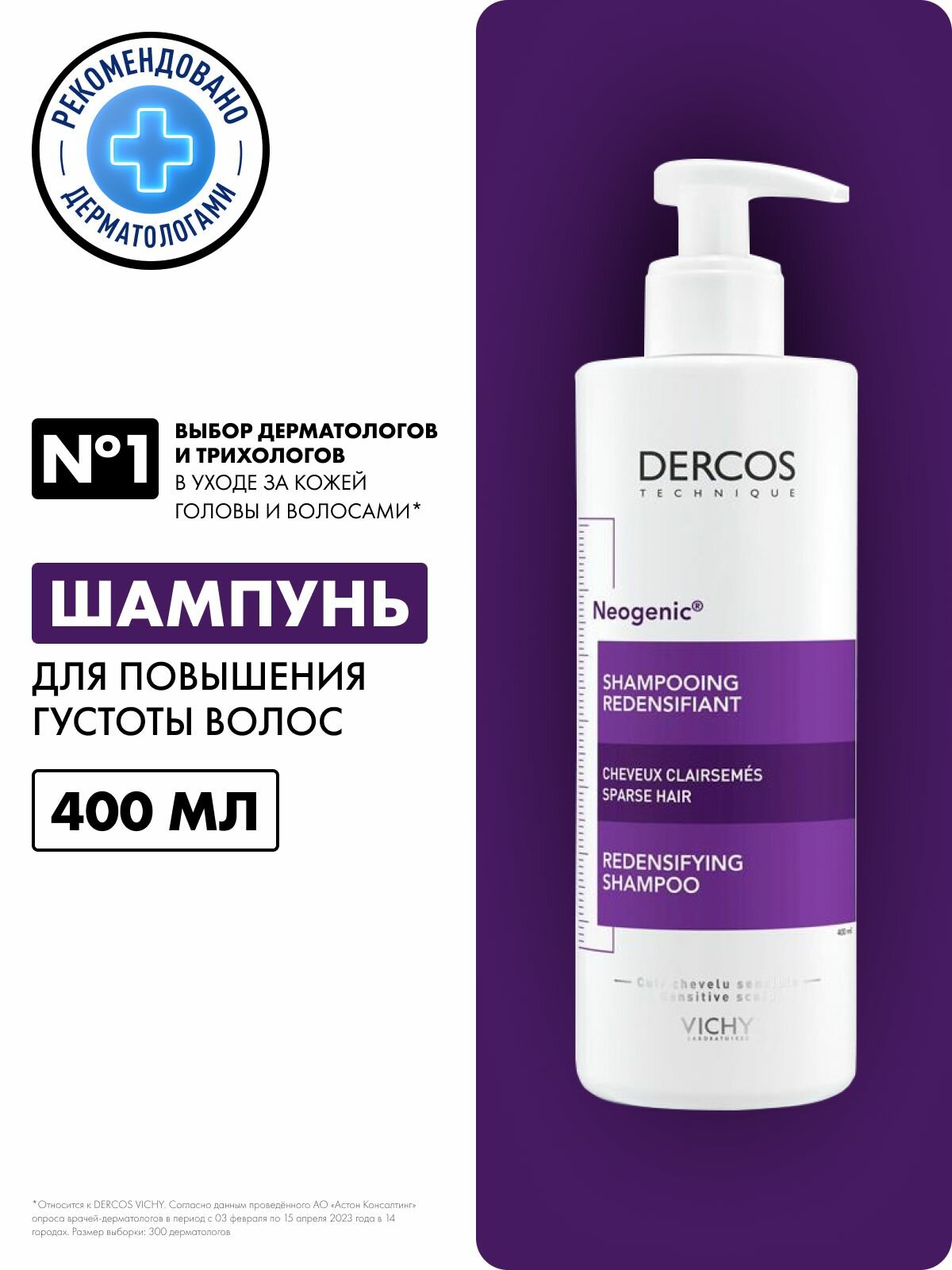 Vichy Dercos Neogenic Шампунь для повышения густоты, объема, блеска и плотности волос, со стемокседином, 400 мл