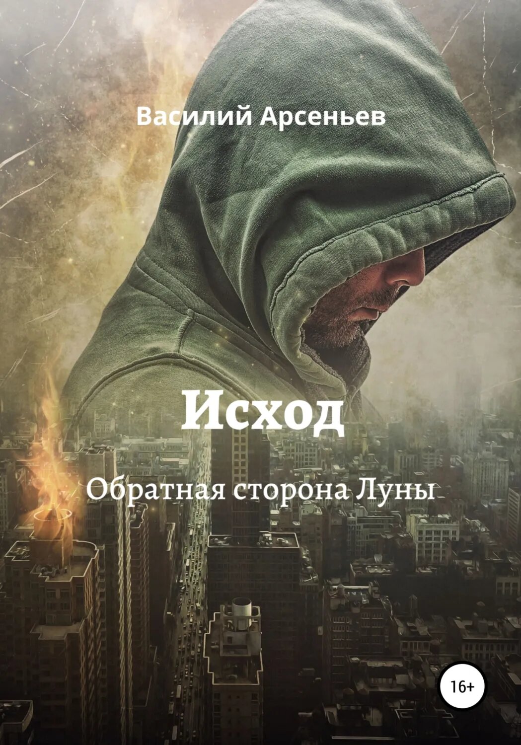 Исход. Обратная сторона Луны [Цифровая книга]