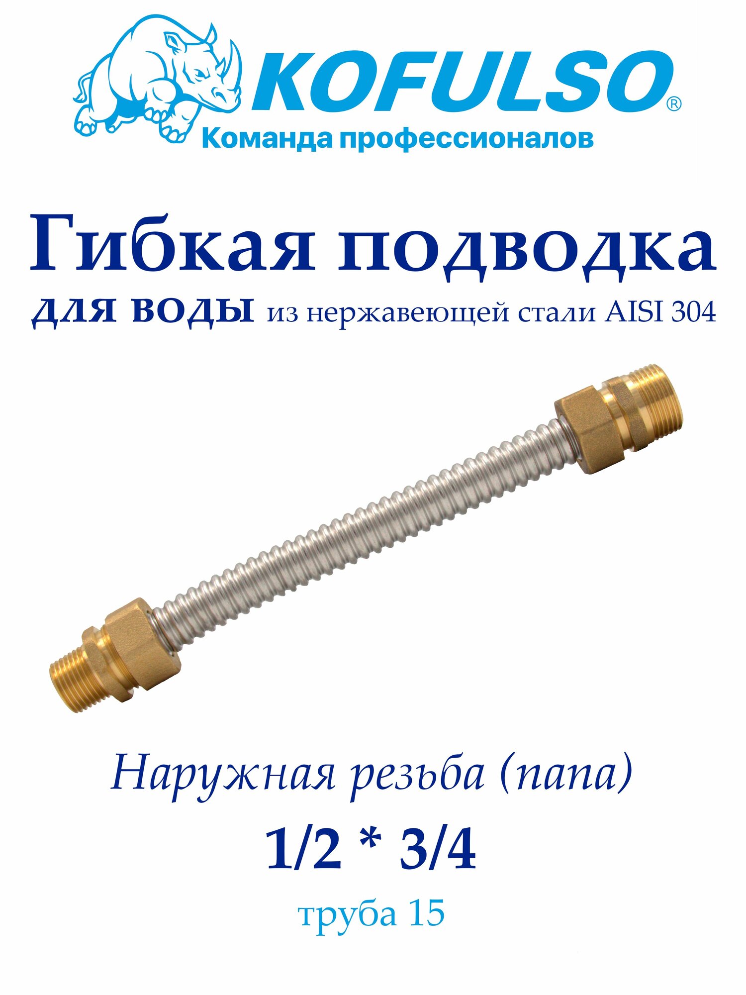 Гибкая подводка для воды 1/2*3/4 дюйма с муфтами, 60 см (НР-НР) - KOFULSO