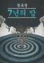Семилетняя ночь. Книга на корейском языке для чтения. Книги на корейском языке в...