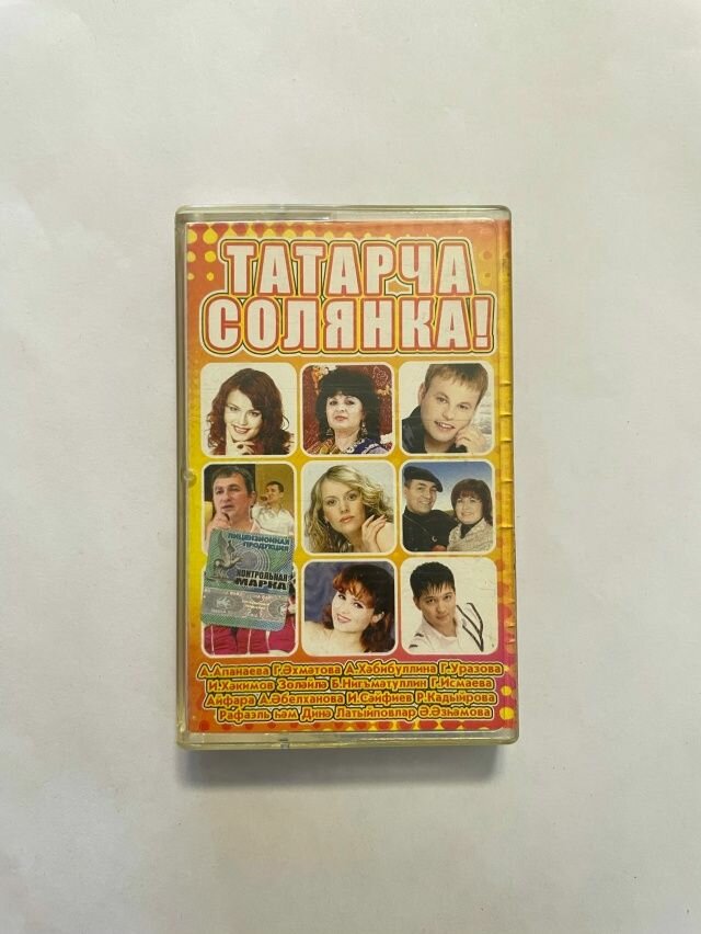 Аудиокассета лицензия Татарча Солянка!