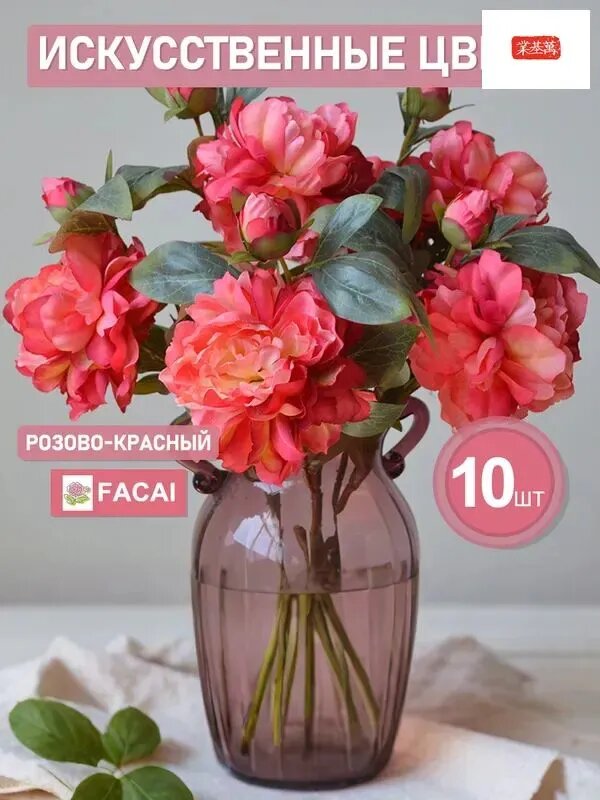 Искусственные цветы FACAI Пионы малинового цвета 10шт для декора интерьера, из шелковых тканей