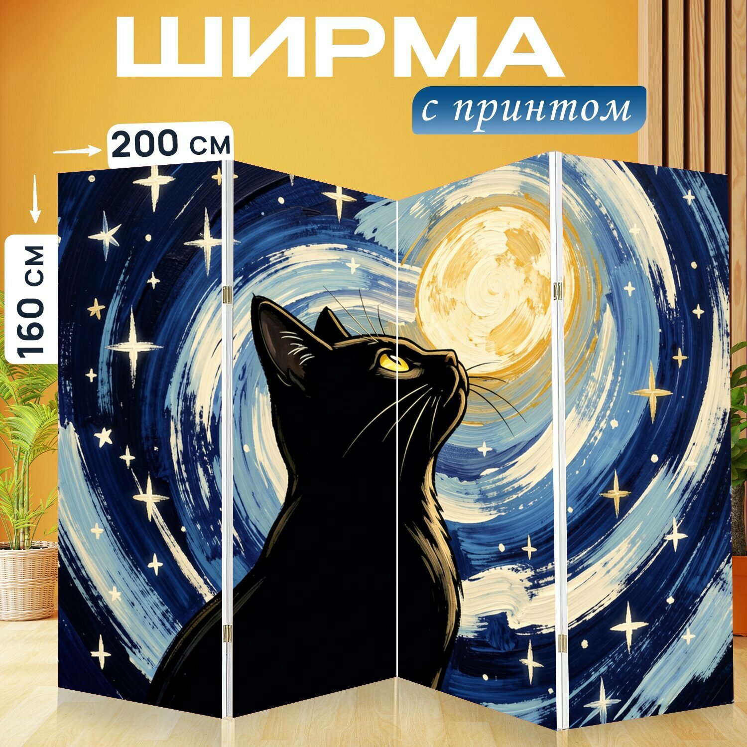 Ширма "Черный кот под звездным небом. Силуэт черной кошки с янтарным взглядом на фоне вихревого ночного неба." перегородка для зонирования комнаты с принтом 200x160 см. на холсте