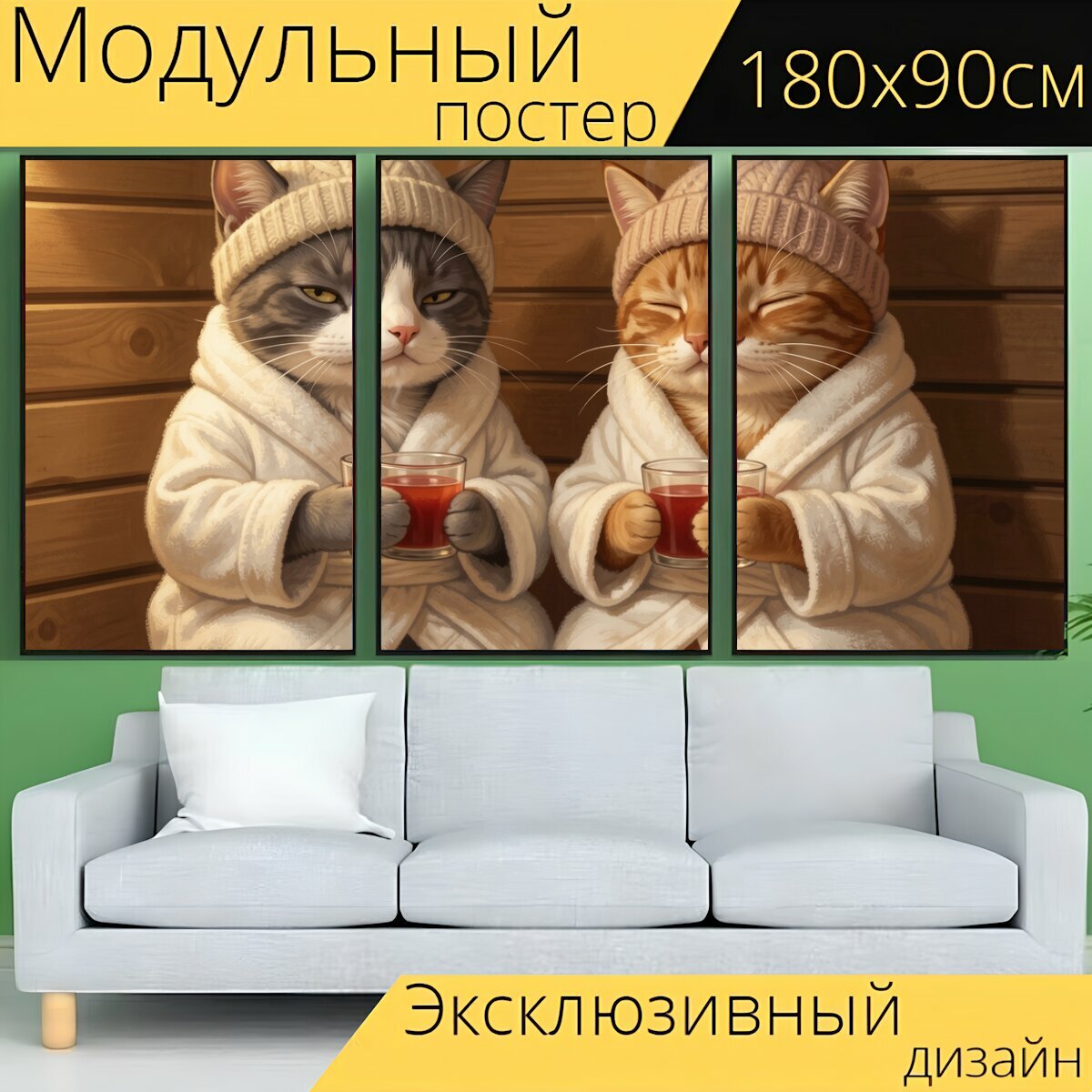 Модульный постер "Два кота в банных халатах. Уютная иллюстрация с двумя пушистыми питомцами в вязаных шапках и белых махровых." 180 x 90 см. для интерьера на стену в тубусе