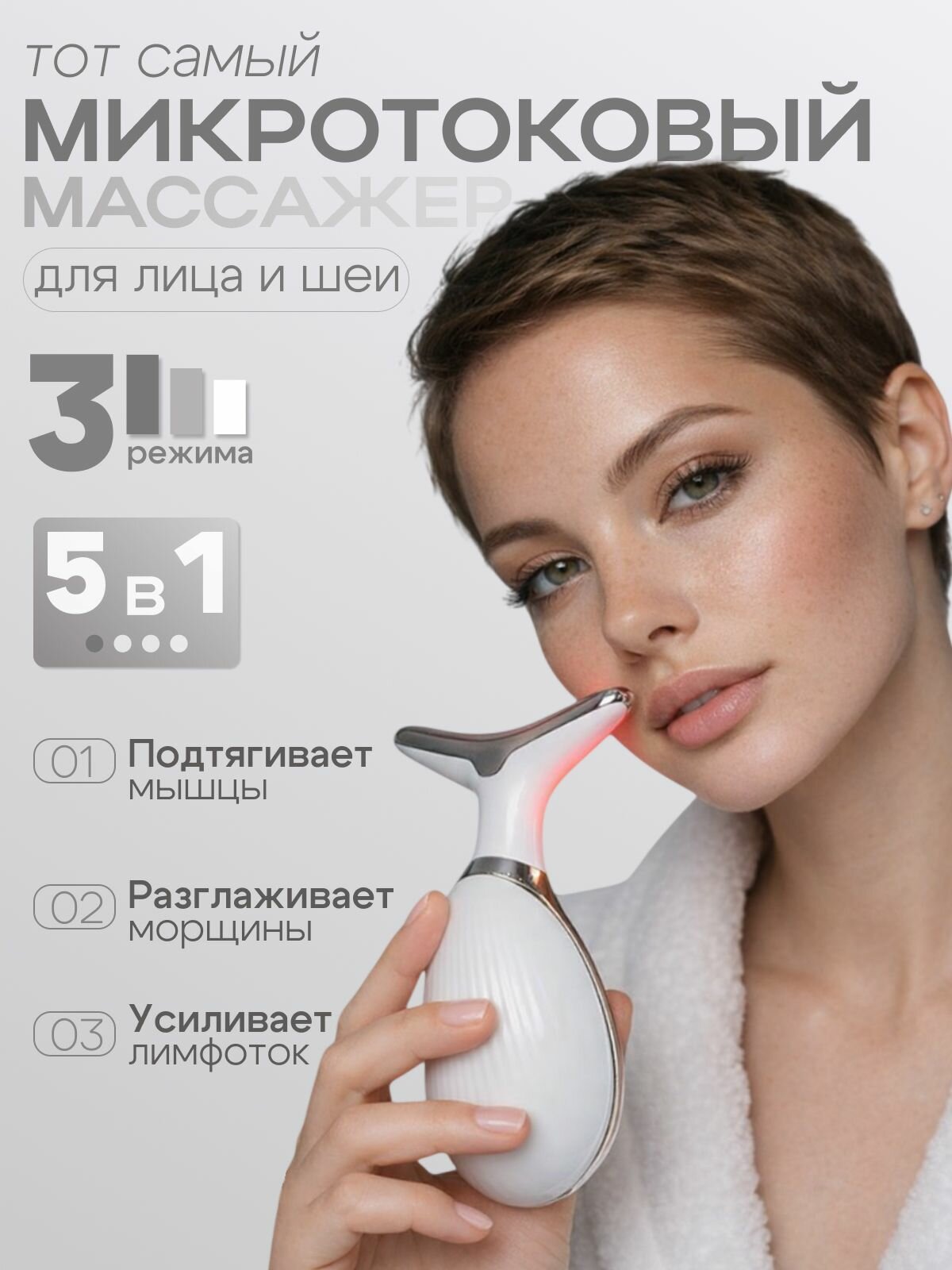 Микротоковый вибрационный массажер для лица и шеи 3в1, LED-терапия, 3 режима работы, от отеков и морщин