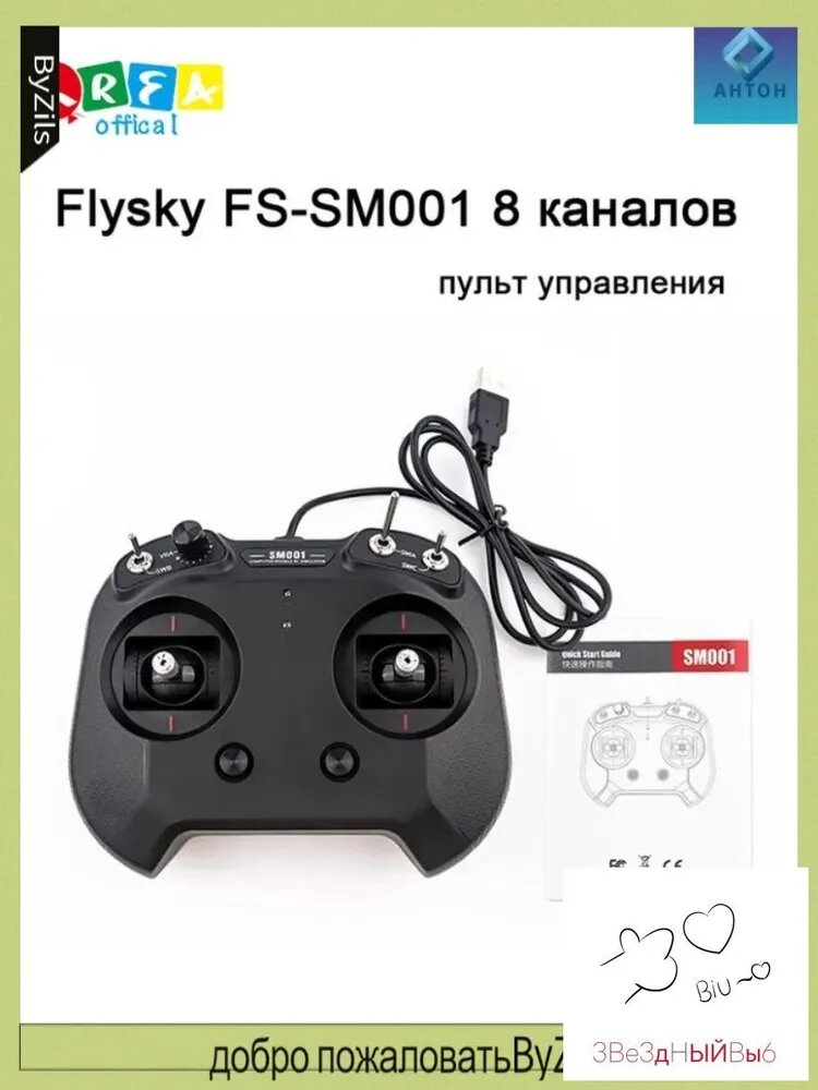 Flysky FS-SM001 пульт управления 8 каналов для радиоуправляемых моделей