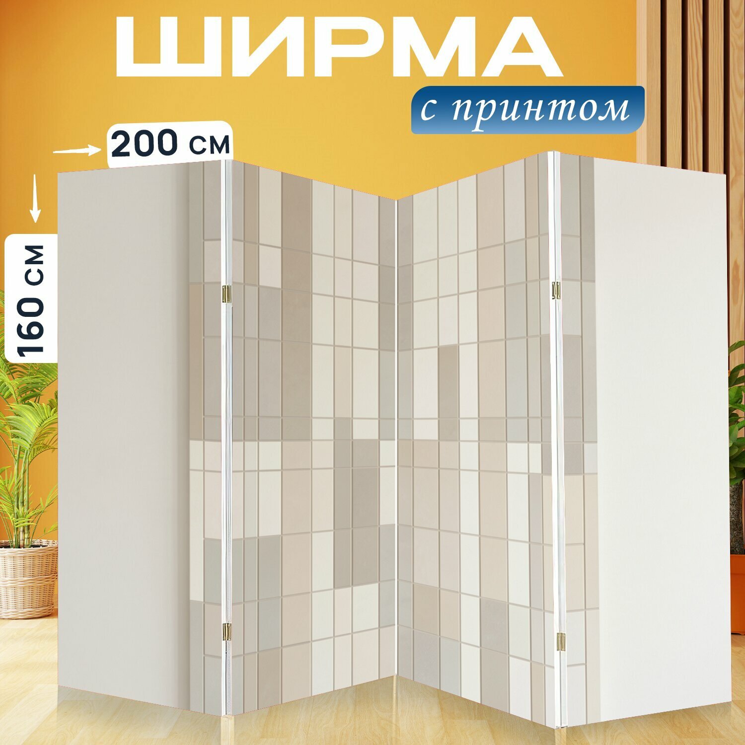 Ширма "Абстрактная геометрическая композиция. Минималистичный узор из вертикальных и горизонтальных." перегородка для зонирования комнаты с принтом 200x160 см. на холсте