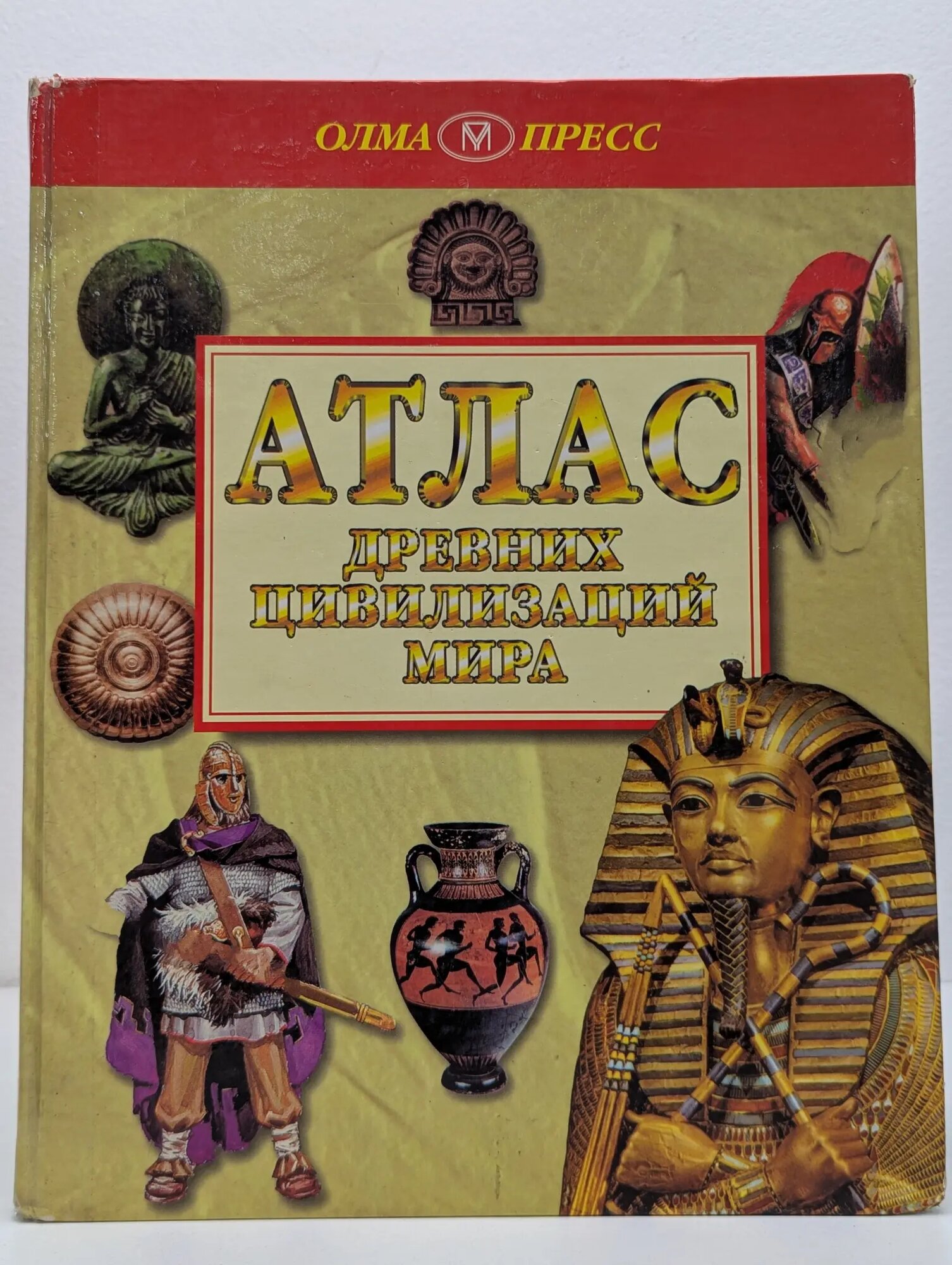 Атлас древних цивилизаций мира Сборник 2000