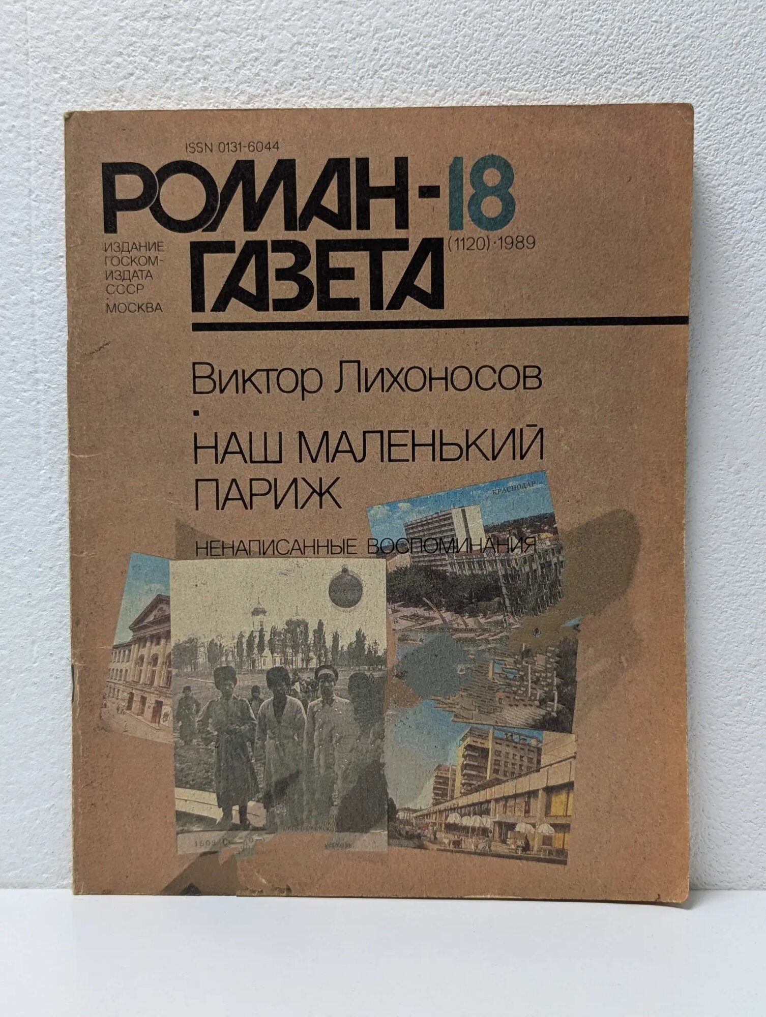 Роман-газета. Выпуск № 18/1989. Наш маленький Париж Лихоносов Виктор Иванович 1989