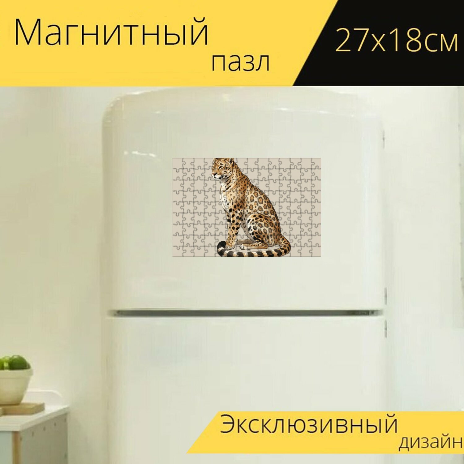 Магнитный пазл "Леопард в сидячей позе. Изящная акварельная иллюстрация хищной кошки с пятнистой шерстью, мягкие бежево-коричневые оттенки, спокойный." на холодильник 27 x 18 см.