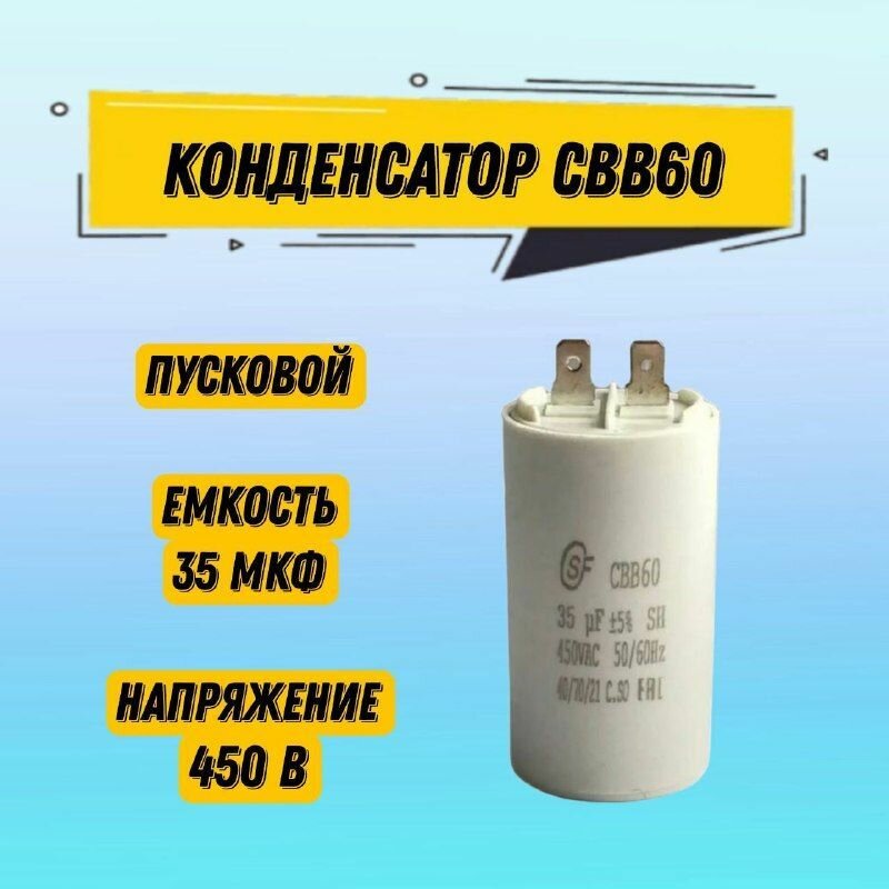 Пусковой конденсатор CBB60 35 мкф 450В SAIFU, 1 шт