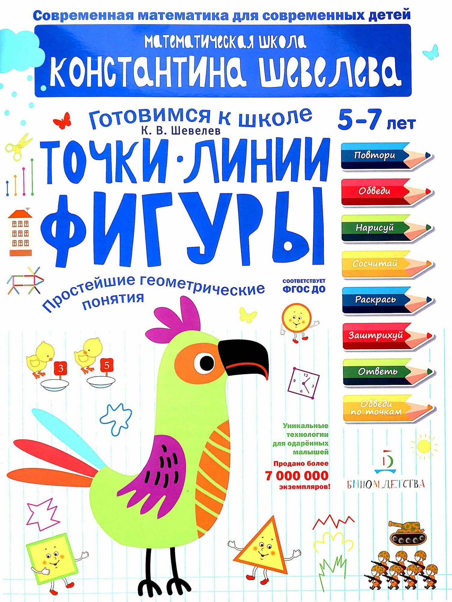 Шевелев К. В. Готовимся к школе Точки, линии, фигуры, простейшие геометрические понятия 5-7 лет ФГОС