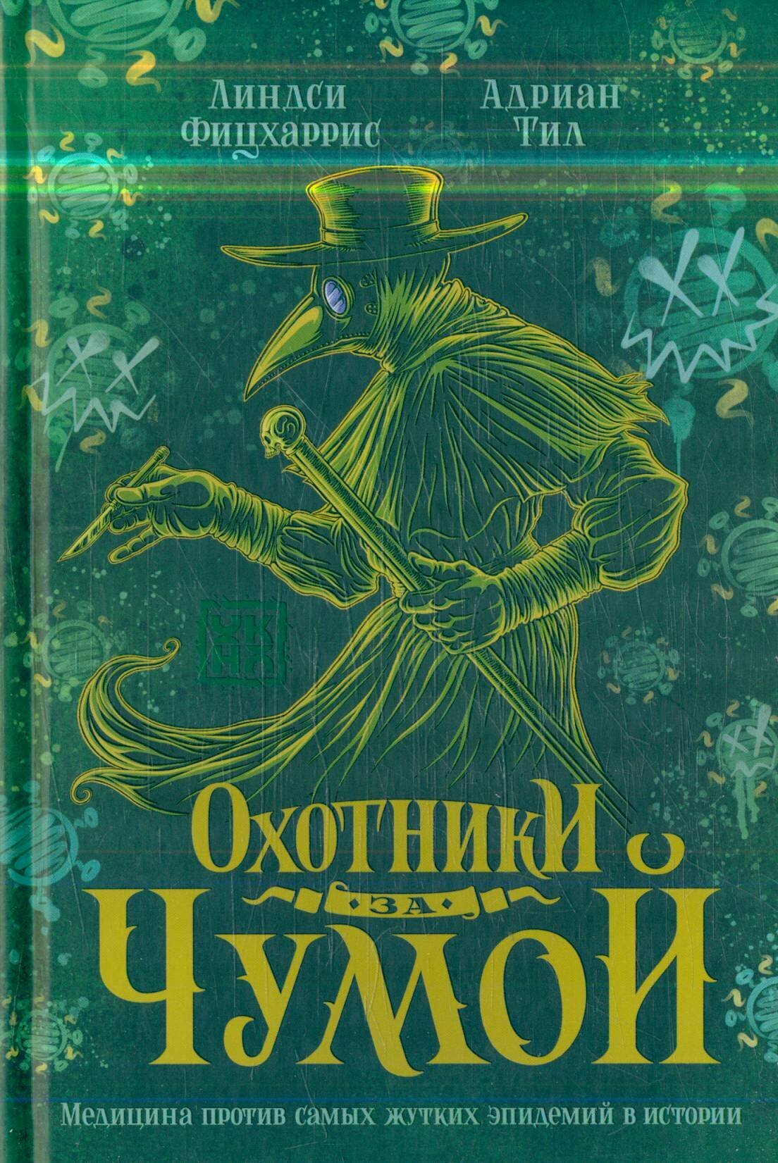 Фицхаррис Л: Охотники за чумой. Медицина против самых жутких эпидемий в истории