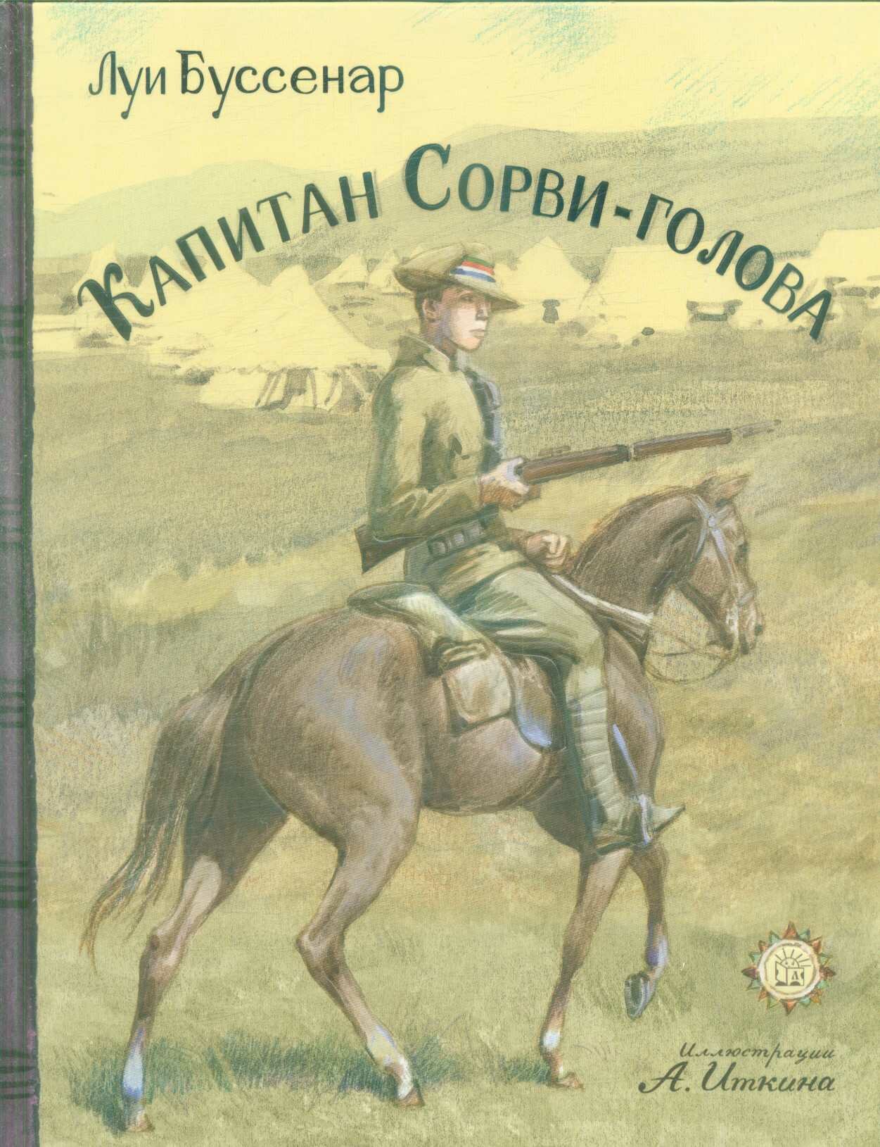 Буссенар Л. Капитан Сорви-голова