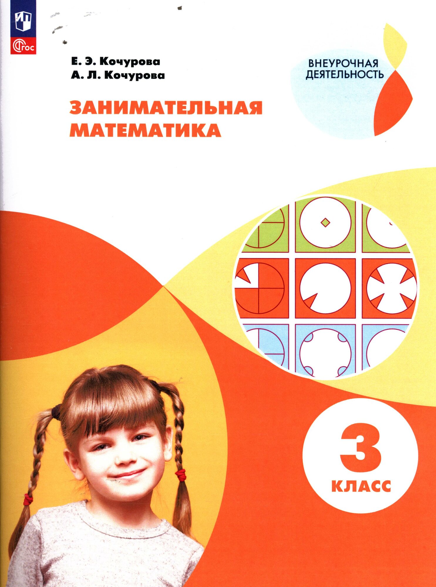 Кочурова: Занимательная математика 3 Класс (рабочая тетрадь) (2-е изд, стереотип.) Просвещение 2024