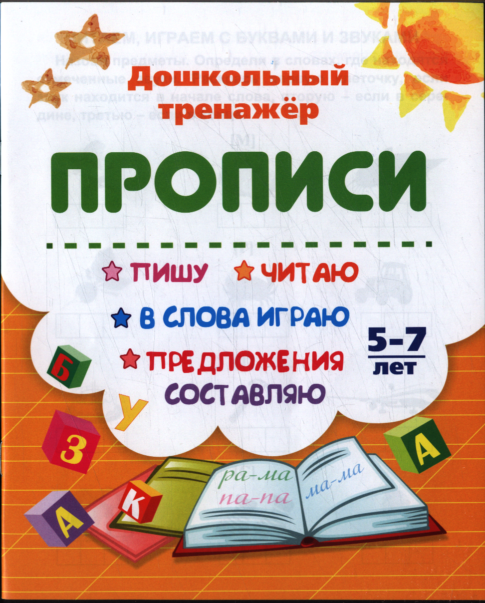 ДошкТренажер_Прописи Пишу, читаю, в слова играю, предложения составляю 5-7 лет (6626х) (Бондарева Т.