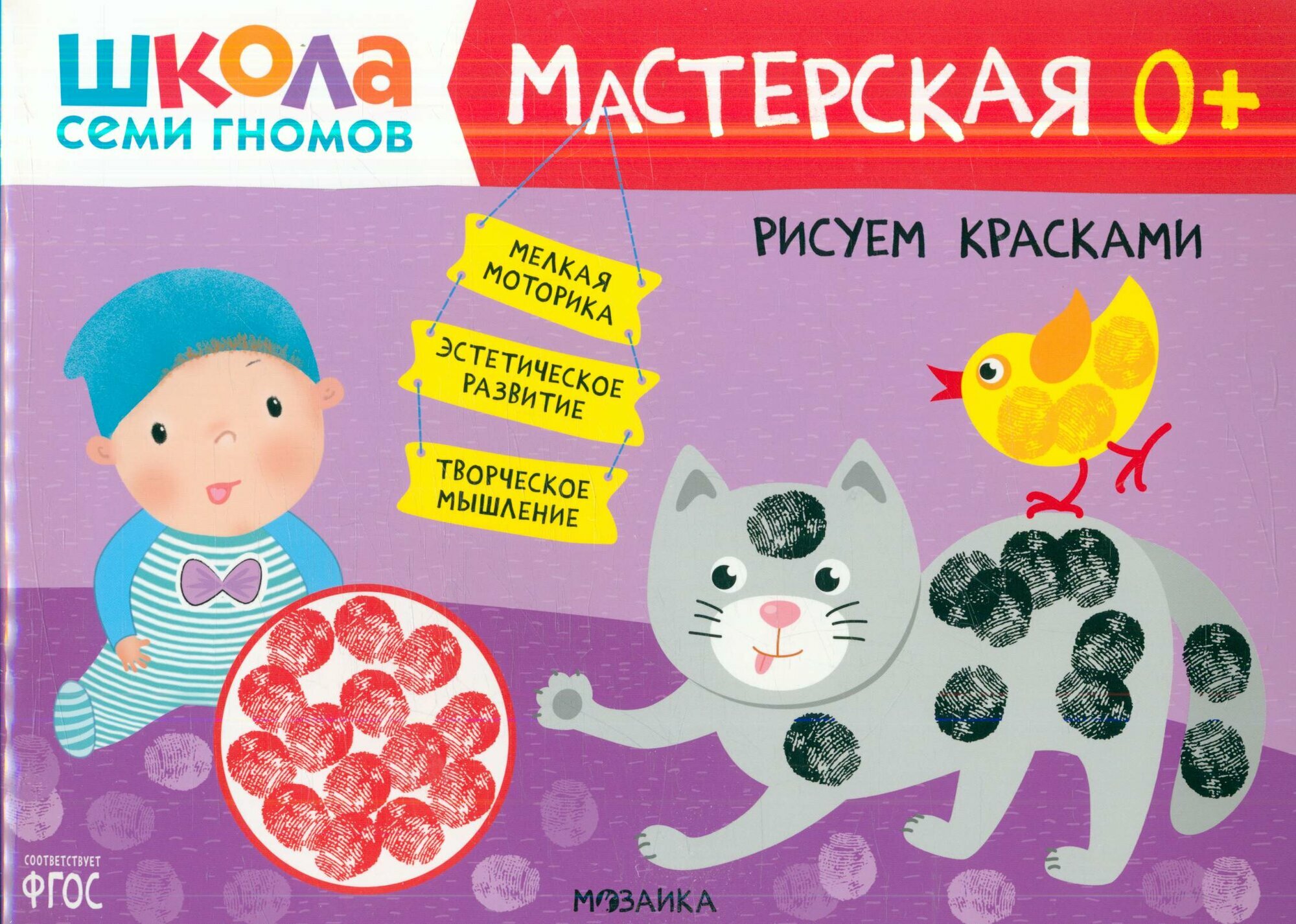 ШколаСемиГномов Мастерская. Рисуем красками (от 0 лет), (Мозаика-Синтез, 2021), Обл, c.16 ()