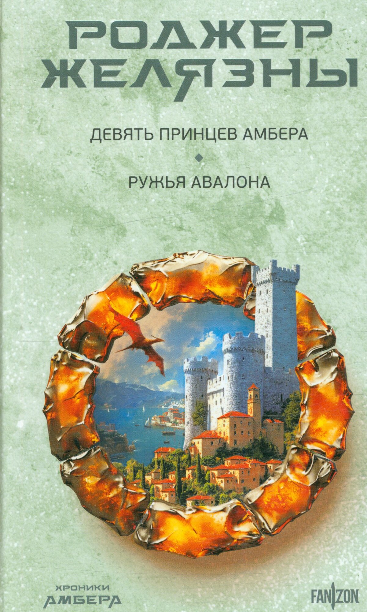 Fanzon Желязны Р. Девять принцев Амбера. Ружья Авалона, (Эксмо, 2024), 7Б, c.480