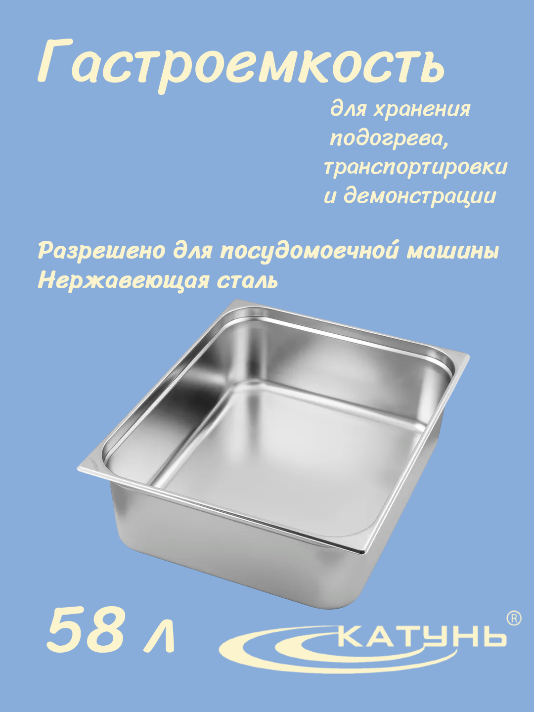 Гастроемкость Катунь КТ-Г2/1-20, нержавеющая сталь, 58л, 65x53x20см