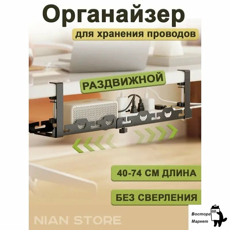 Органайзер для проводов под стол SLEPTIKIN, регулируемая длина, 40-74 см Х 13,5 см, черный, / Кабель канал для стола