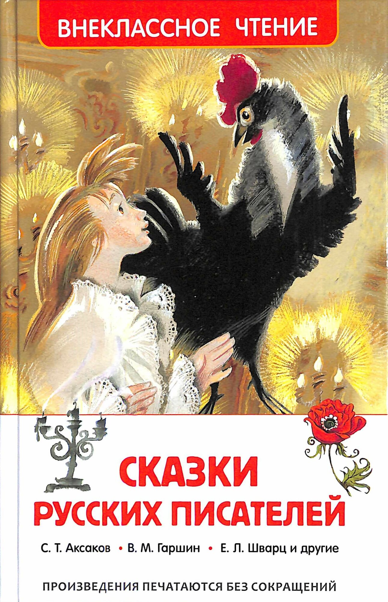 Сказки русских писателей (ВнеклЧтение) (Росмэн)