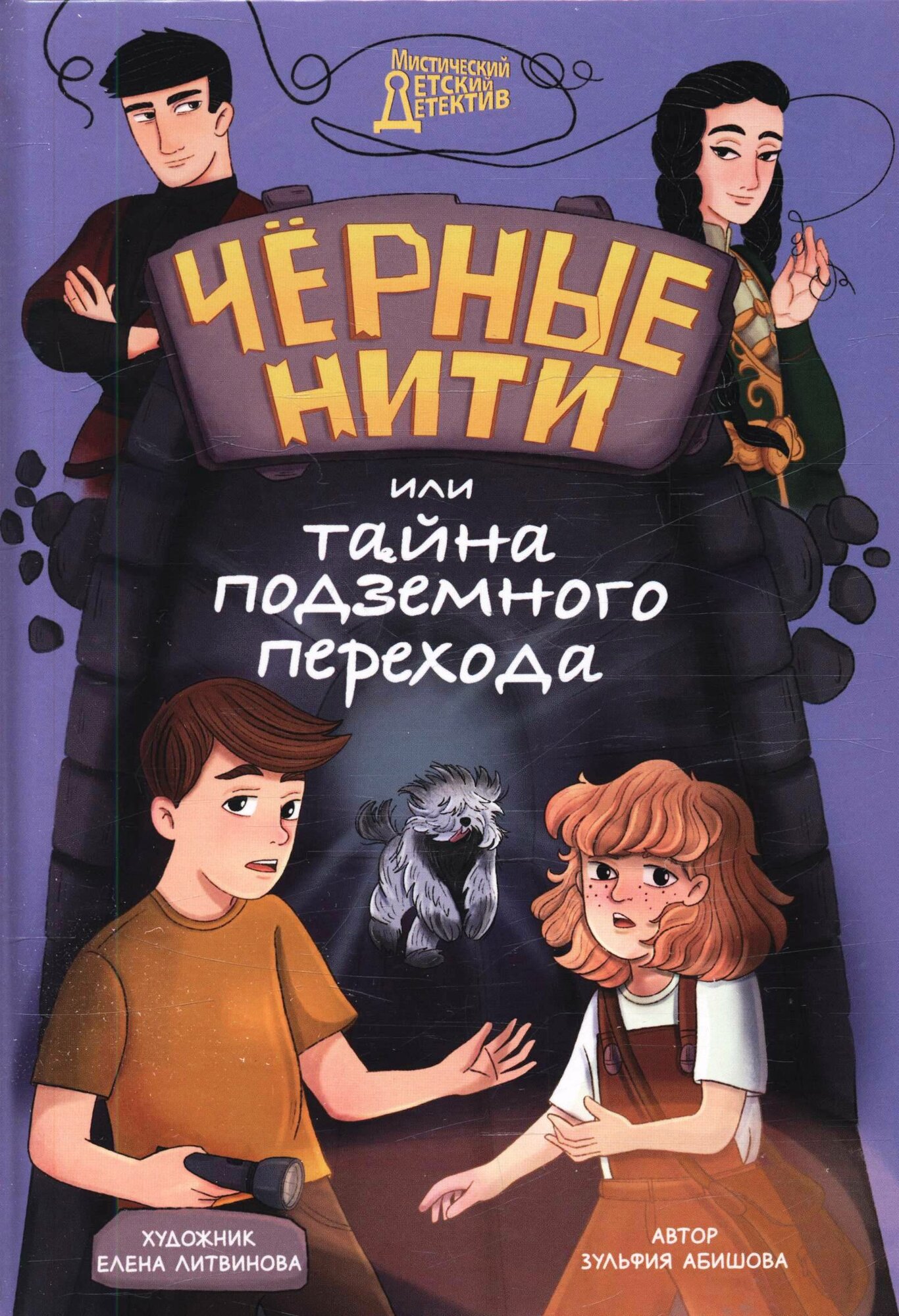 Абишова Зульфия Амангельдиновна: Мистический детский детектив. Чёрные нити, или Тайна подземного перехода