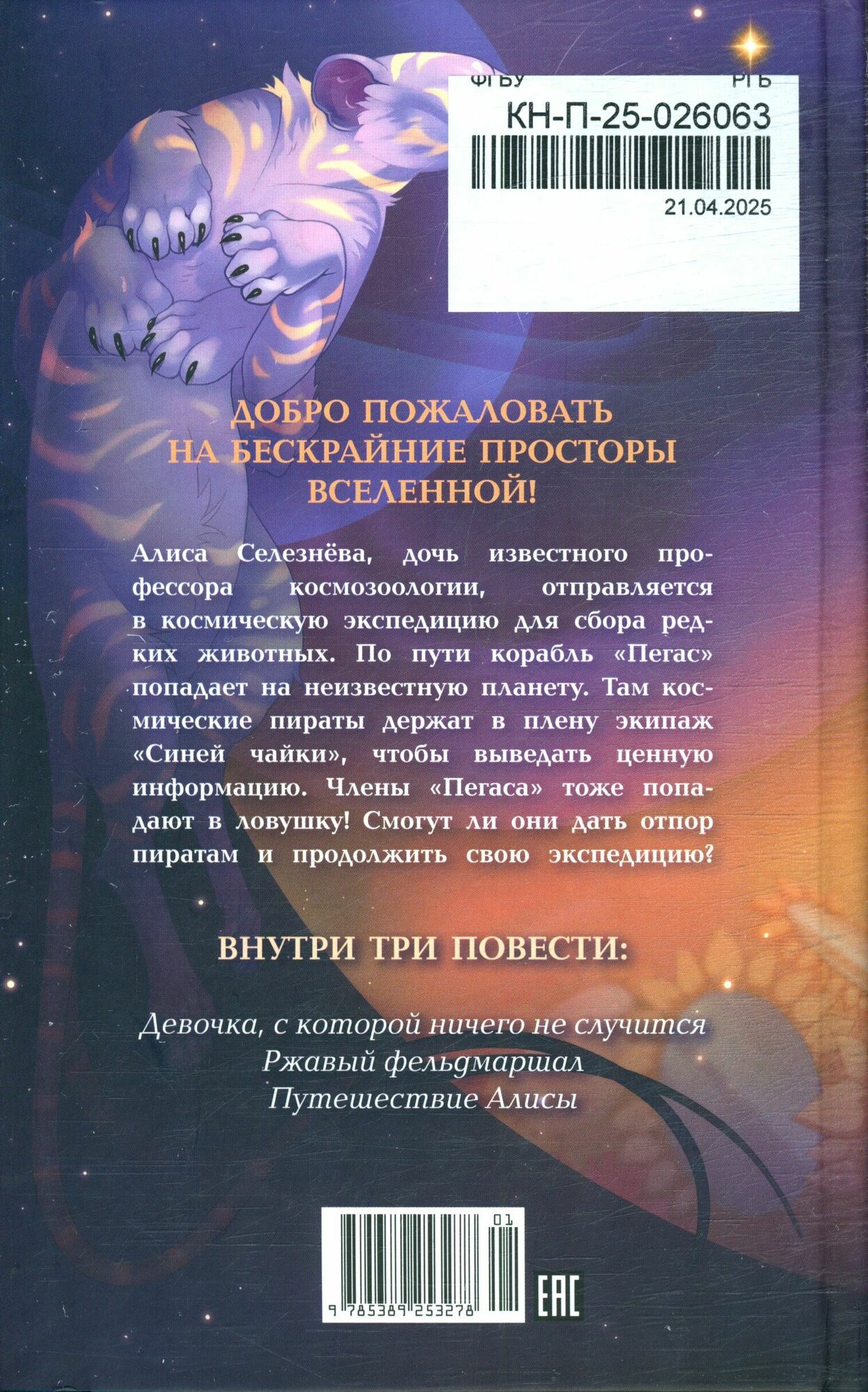 Булычев Кир: Приключения Алисы