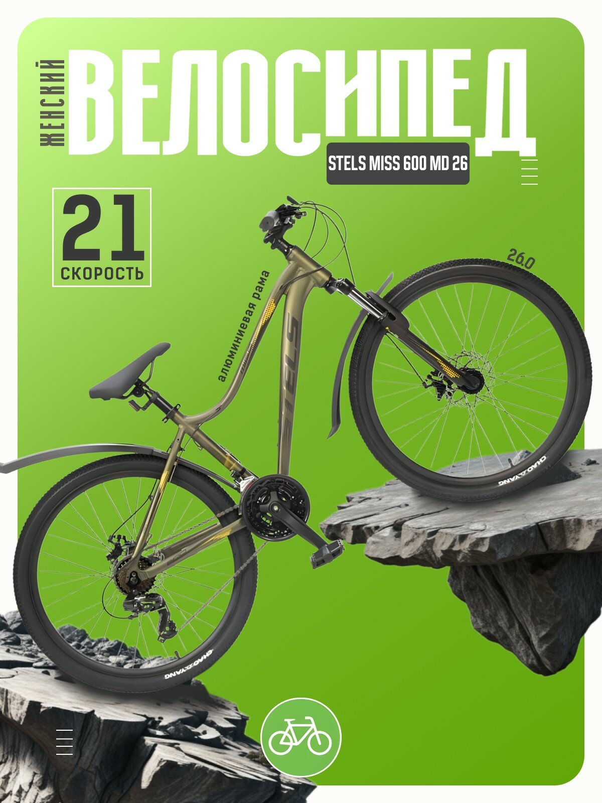 Женский велосипед Stels Miss 600 MD 26, год 2026, цвет Зеленый, ростовка 15