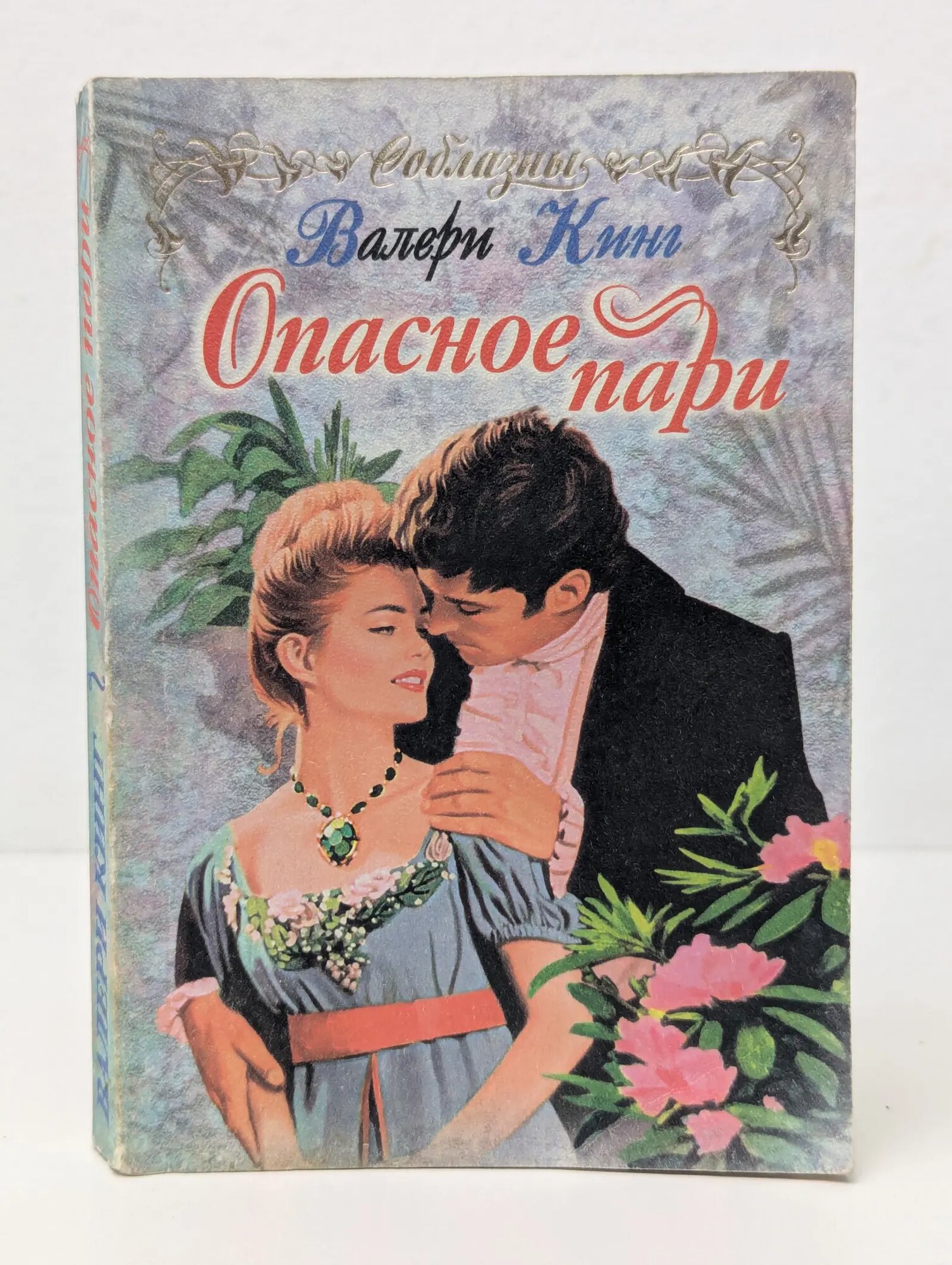 Соблазны. Опасное пари Кинг Валери 1999