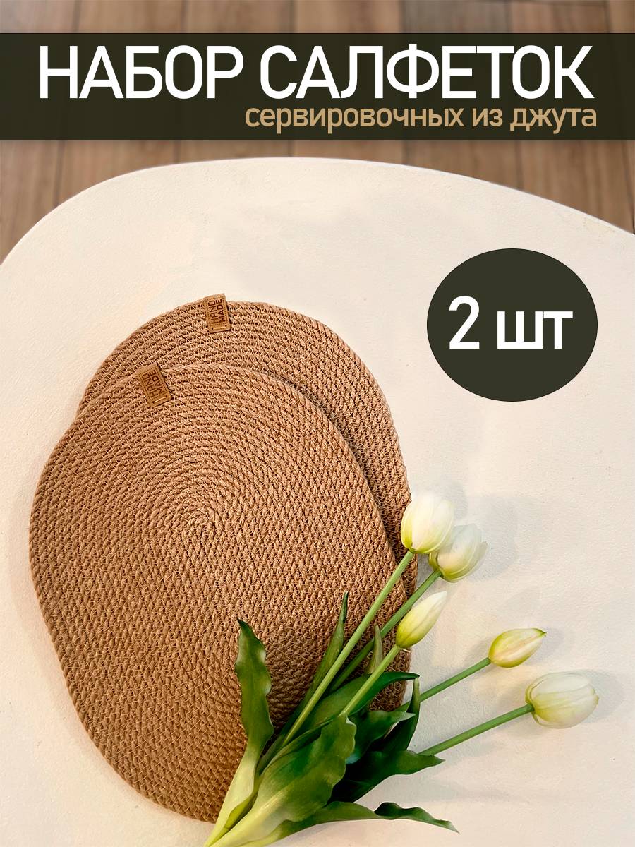 Салфетки на стол сервировочные 35х26 см, плейсматы для сервировки стола, джут ø6мм, 2 шт.