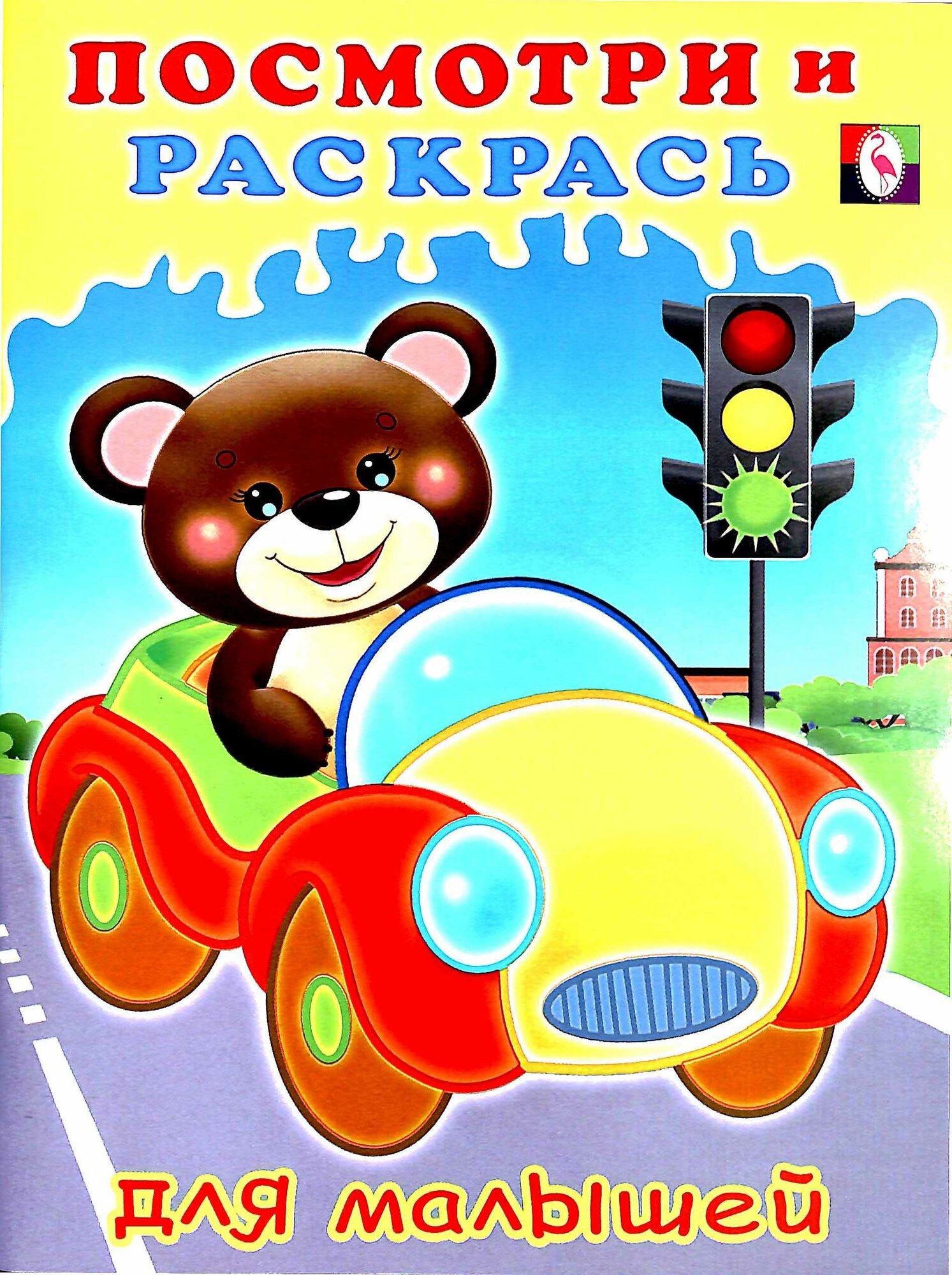 ПосмотриИРаскрась Машинка (для малышей), Арт.29289, (Фламинго)