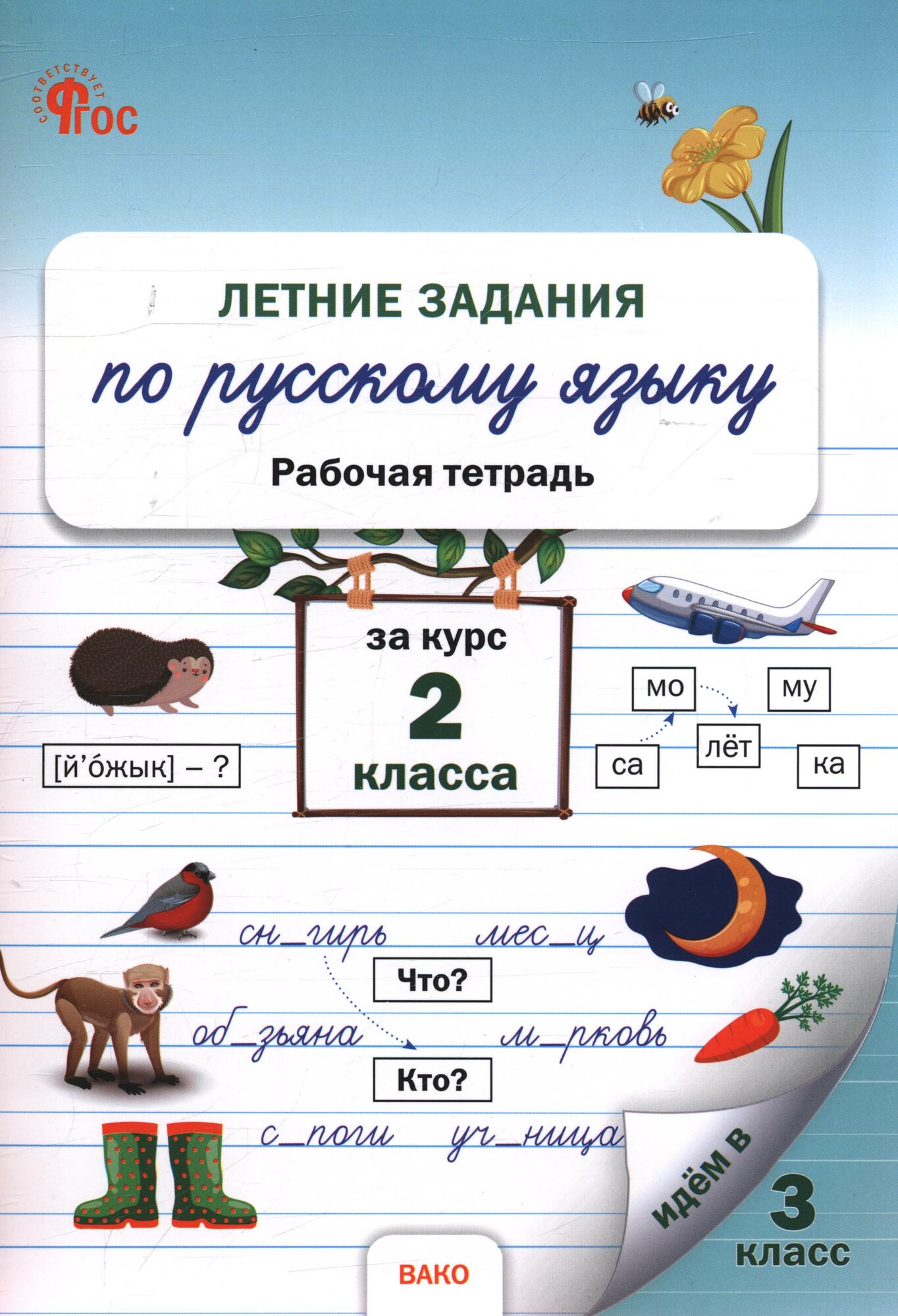 2 класс Летние задания по русскому языку 2025