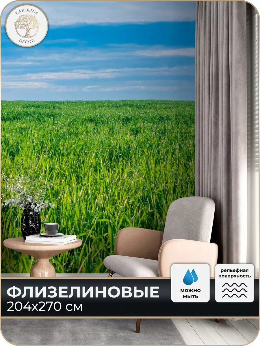 Фотообои Трава для зала в детскую в спальню 200х270