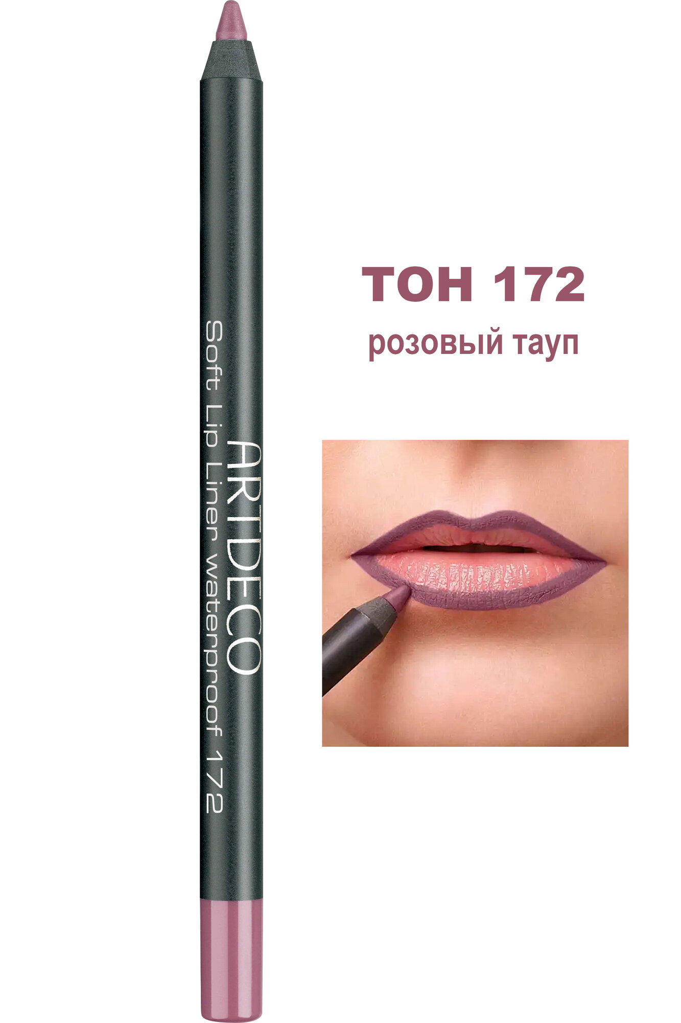 ARTDECO Карандаш для губ тон 172 розовый тауп водостойкий SOFT LIP LINER WATERPROOF 1,2 г