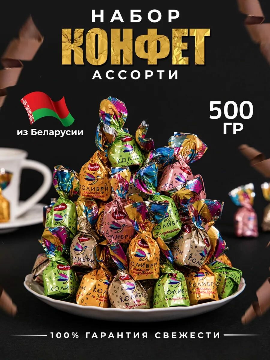Конфеты шоколадные ассорти Колибри 500гр