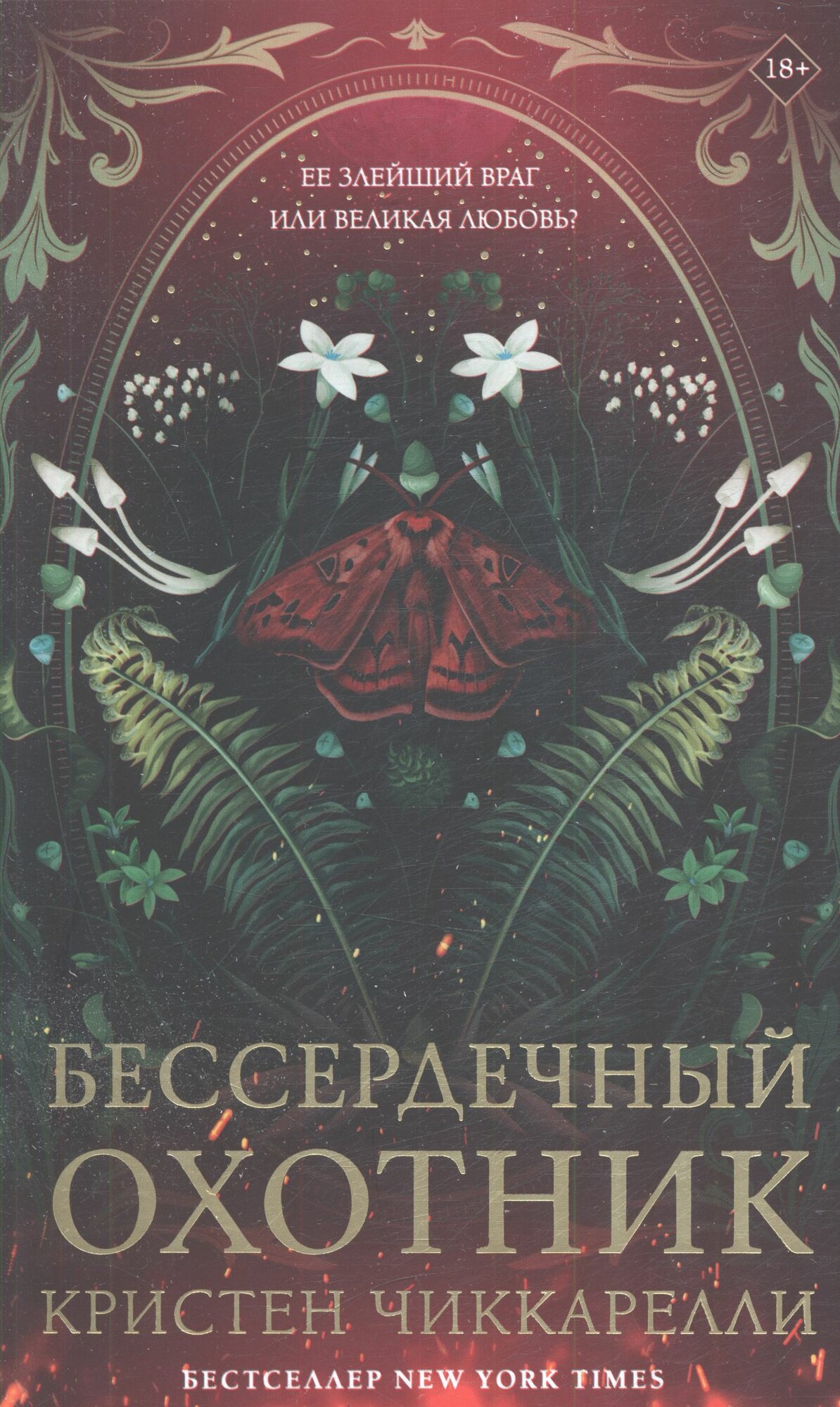 Чиккарелли Кристен: Бессердечный охотник