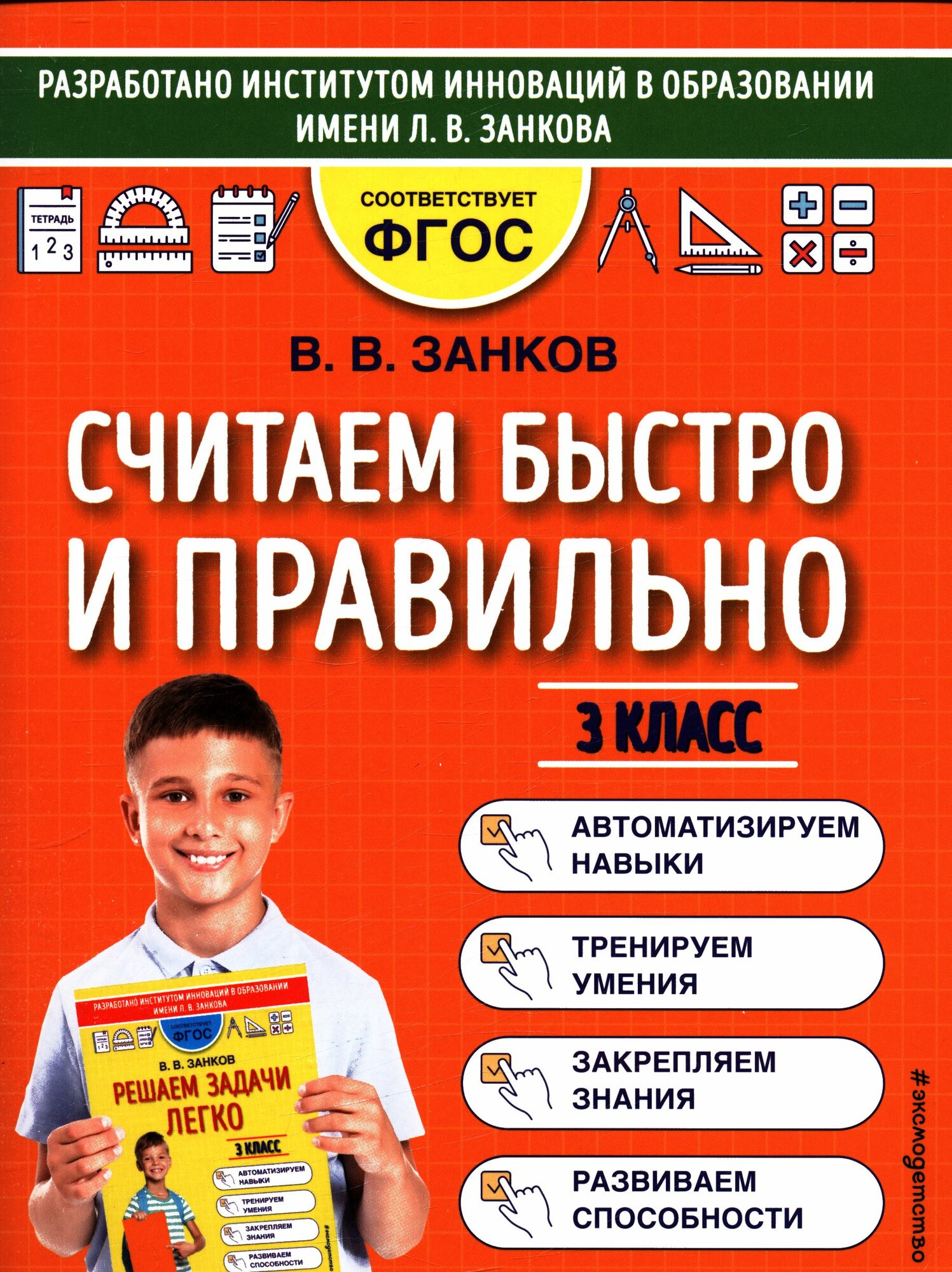 Считаем быстро и правильно. 3 класс (Занков В. В.)