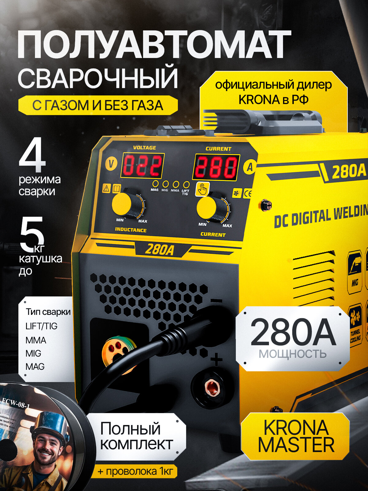 Сварочный полуавтомат Krona Expert MIG 280, с газом и без газа