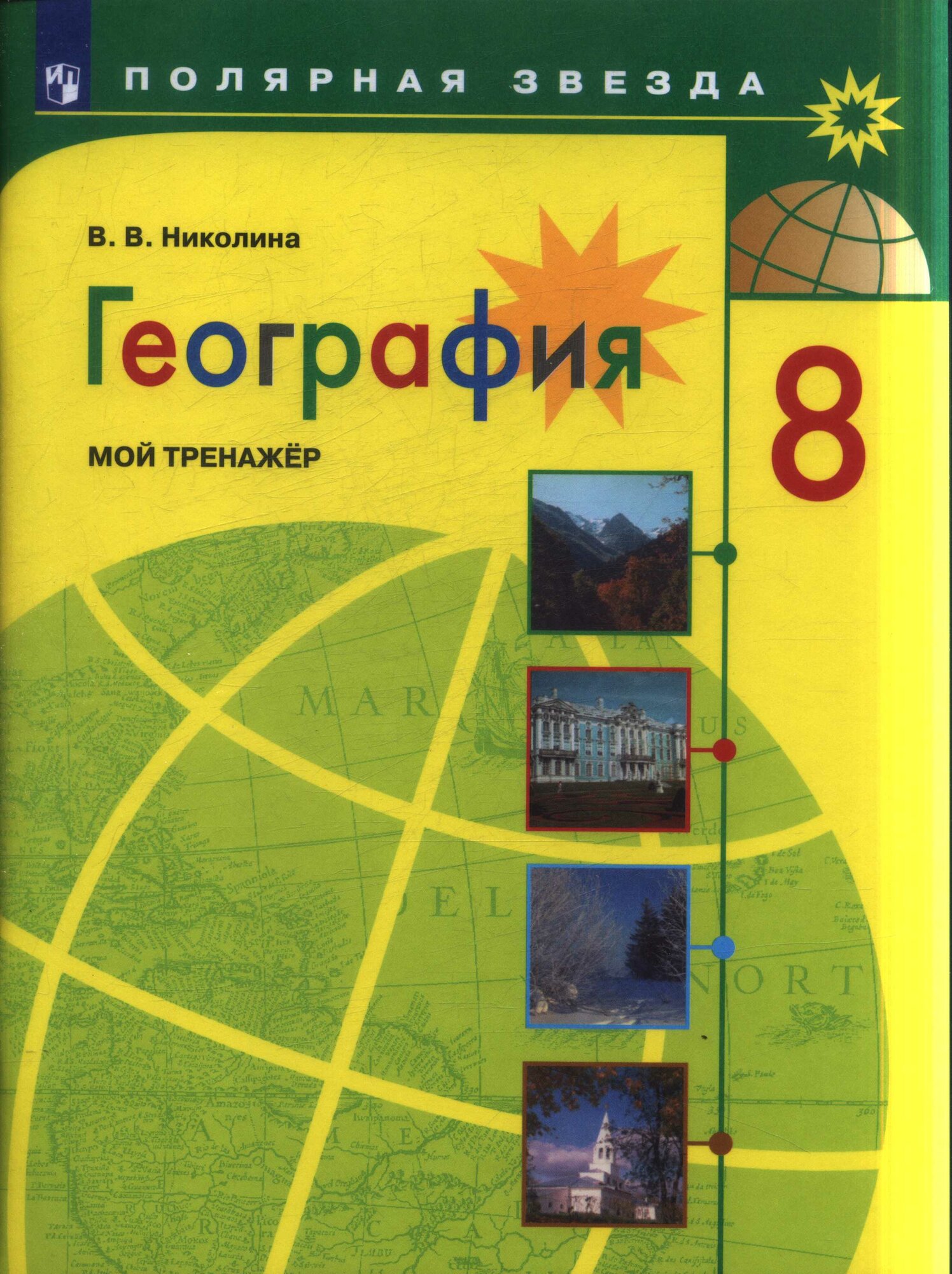 У. 8кл. География. Мой тренажер (Николина) (пособие для учащихся) (Просвещение, 2022)