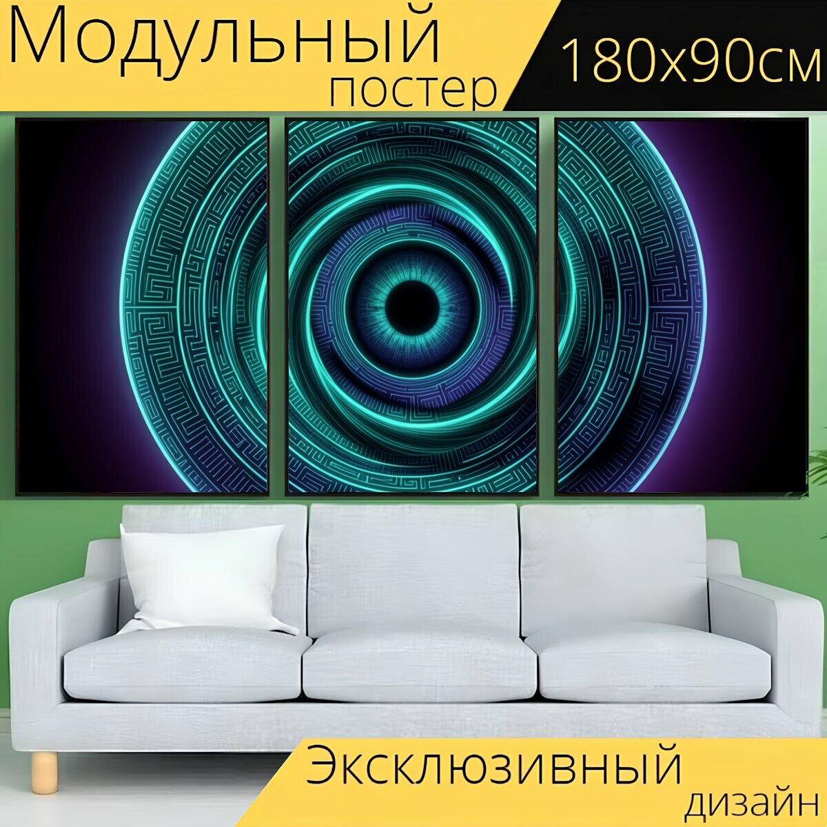 Модульный постер "Неоновый абстрактный глаз. Светящийся футуристический оптический символ с концентрическими кругами и узорными." 180 x 90 см. для интерьера на стену в тубусе