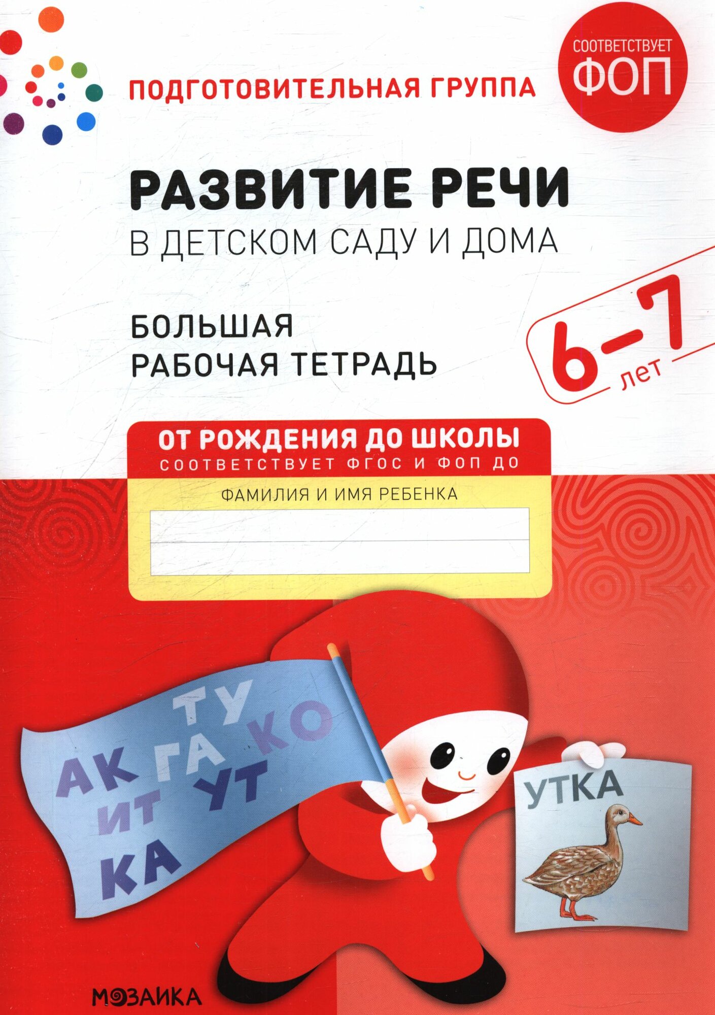 Отрождениядошколыфгос Денисова Д, Дорофеева Э. Развитие речи в детском саду и дома. Большая рабочая