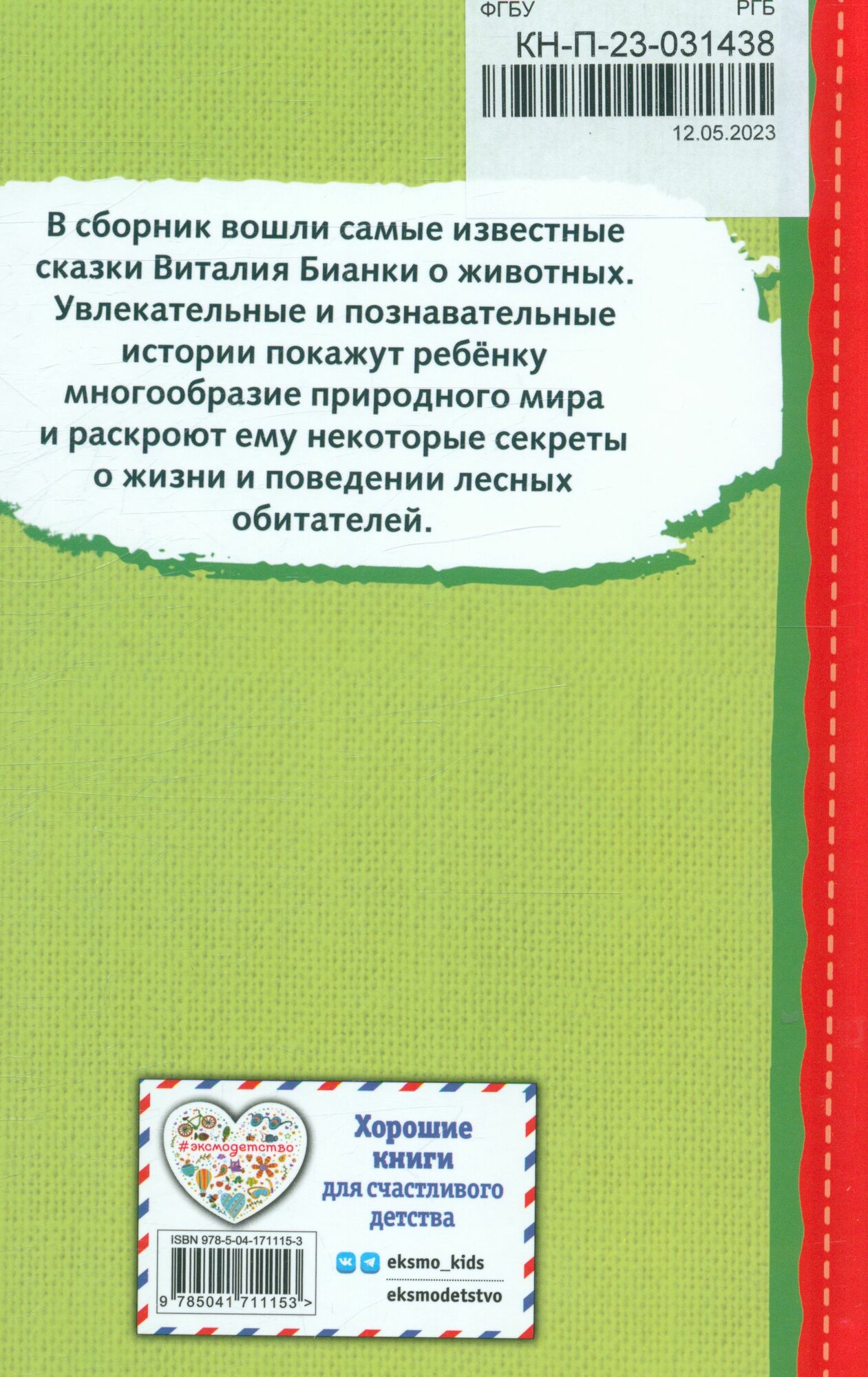 Мастера без топора. Рассказ и сказки (ил. М. Белоусовой) (Бианки В. В.)