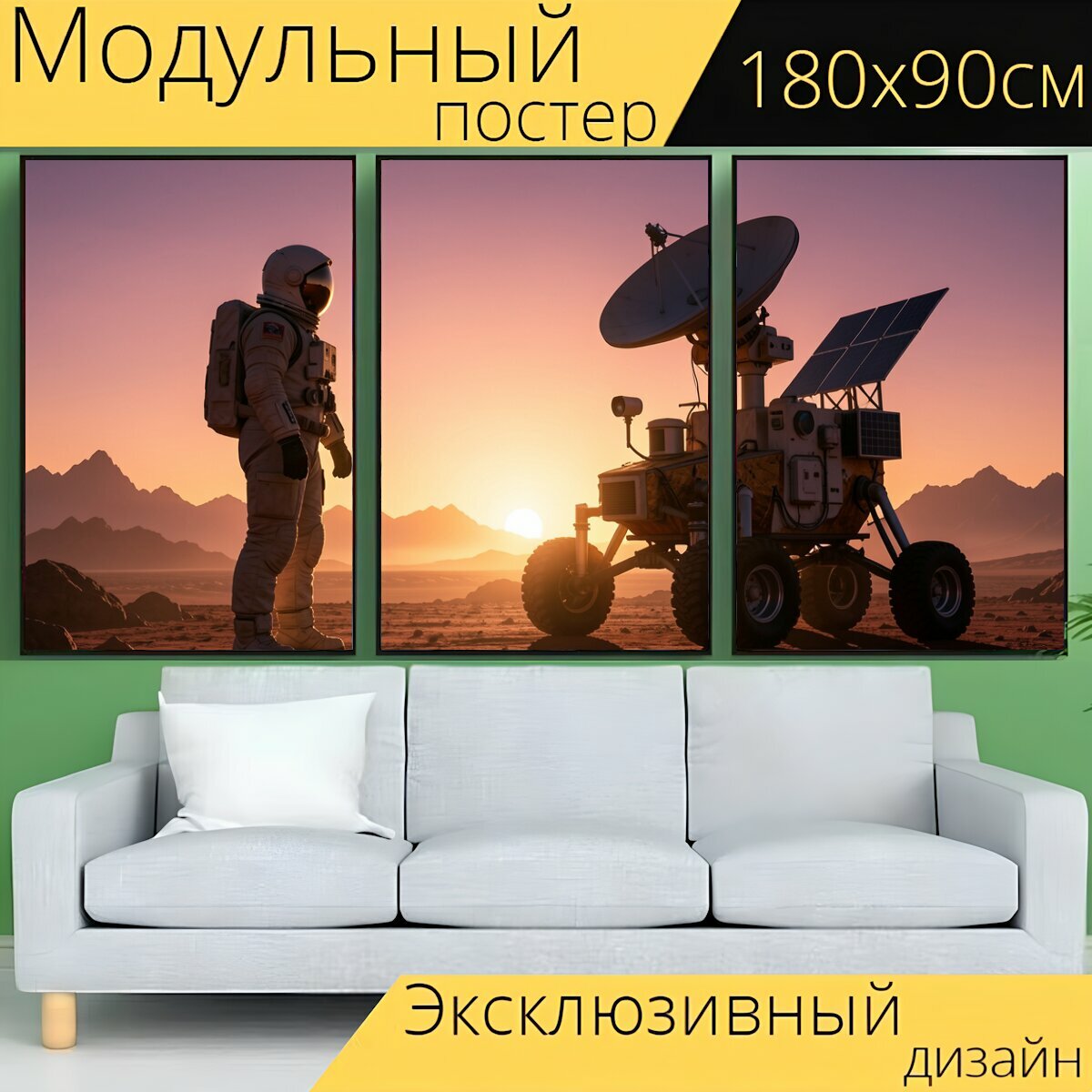 Модульный постер "Космонавт и марсоход на закате. Футуристическая сцена на красной планете: астронавт рядом с исследовательским." 180 x 90 см. для интерьера на стену в тубусе
