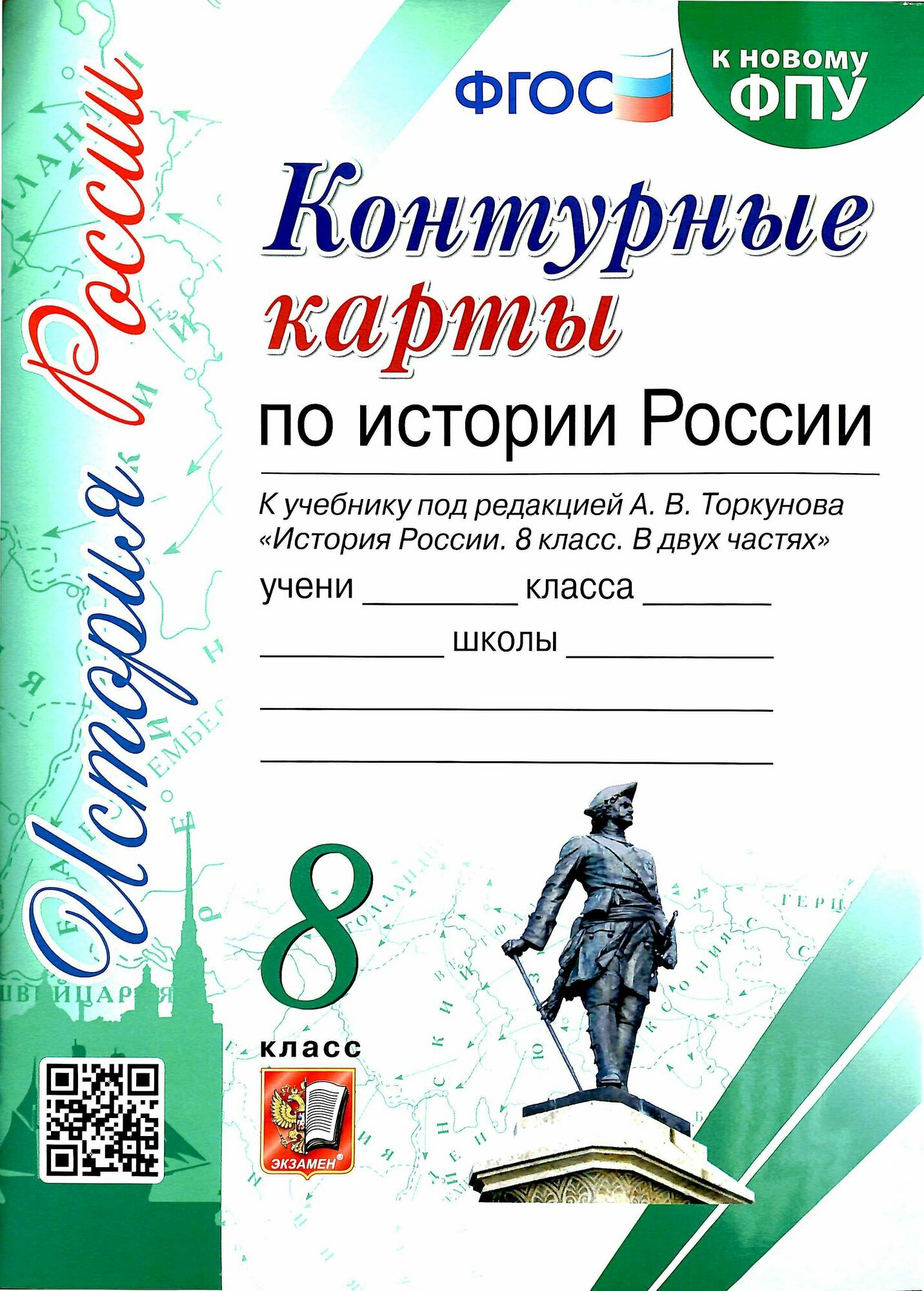 К/карты 8кл История России (к учеб. под ред. Торкунова А. В. ФПУ-2019), (Экзамен, 2023), Обл, c.16
