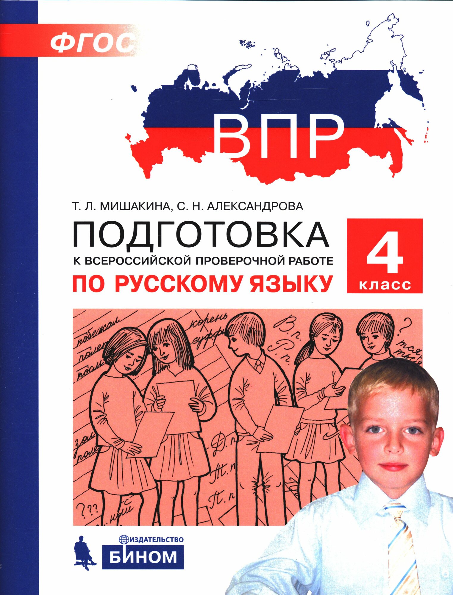 Подготовкаквпр ФГОС Русский язык 4 класс (Мишакина Т. Л, Александрова С. Н.), (Бином, Лаборатория знаний/
