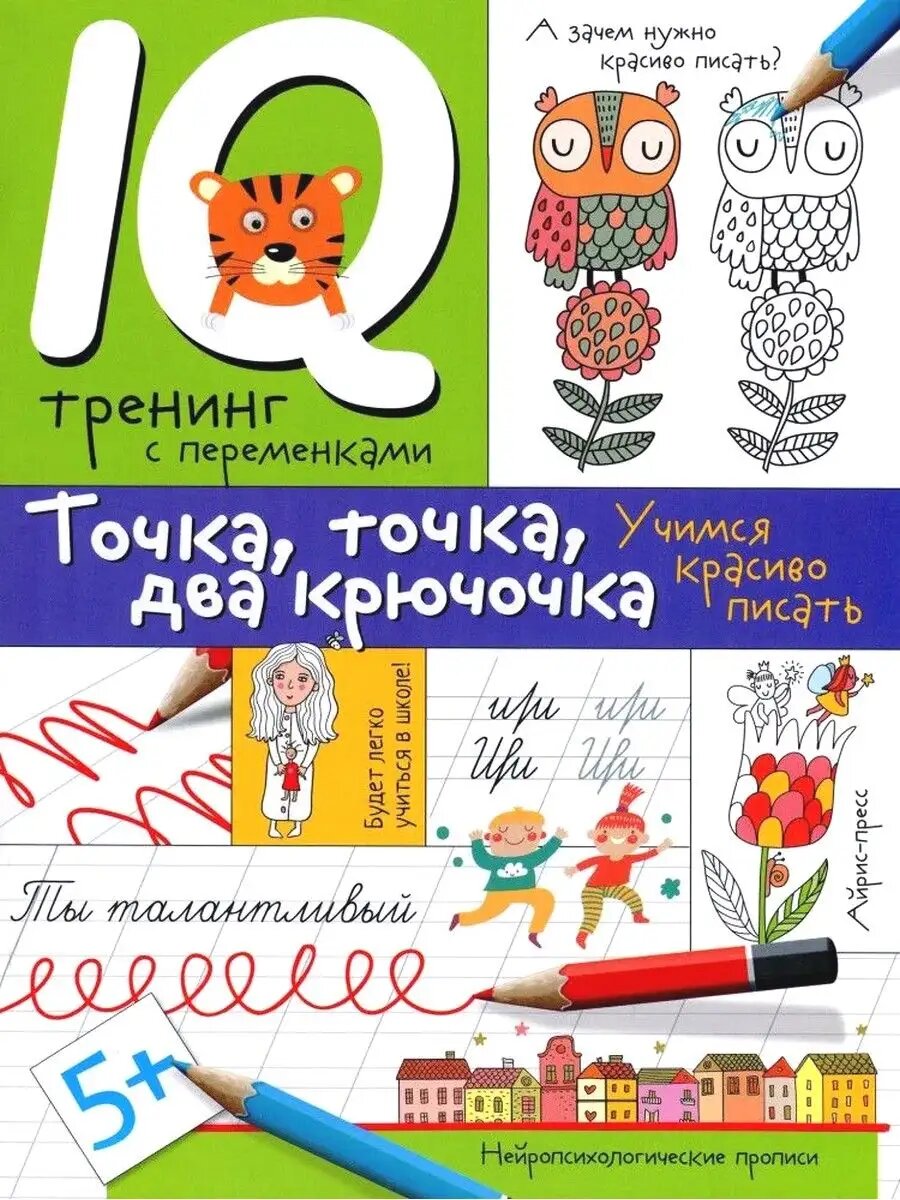 Праведникова И. И. Нейропсихологические прописи. Точка, точка, два крючочка. Формирование красивого почерка. Популярная нейропсихология