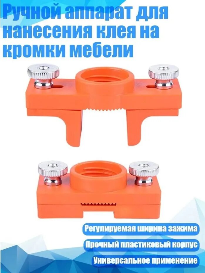 Ручной аппликатор клея для кромок мебели, 2 шт, ручной инструмент для нанесения клея на кромку мебели
