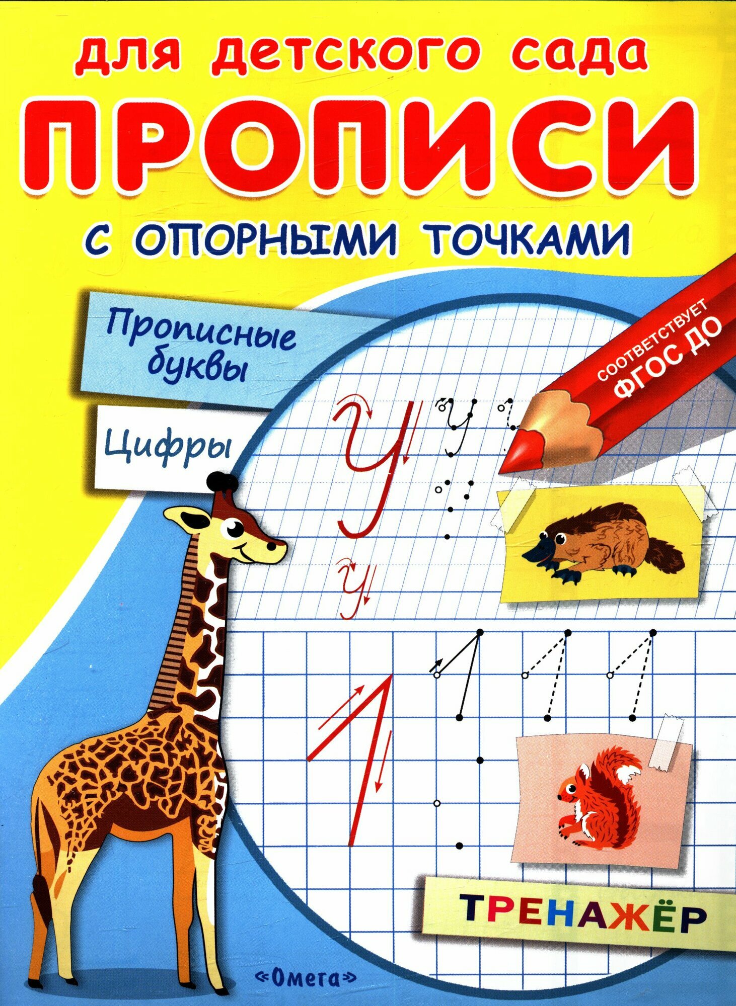 Раскр(Омега) ДляДетСада Прописи с опорными точками Прописные буквы и цифры Животные ФГОС до