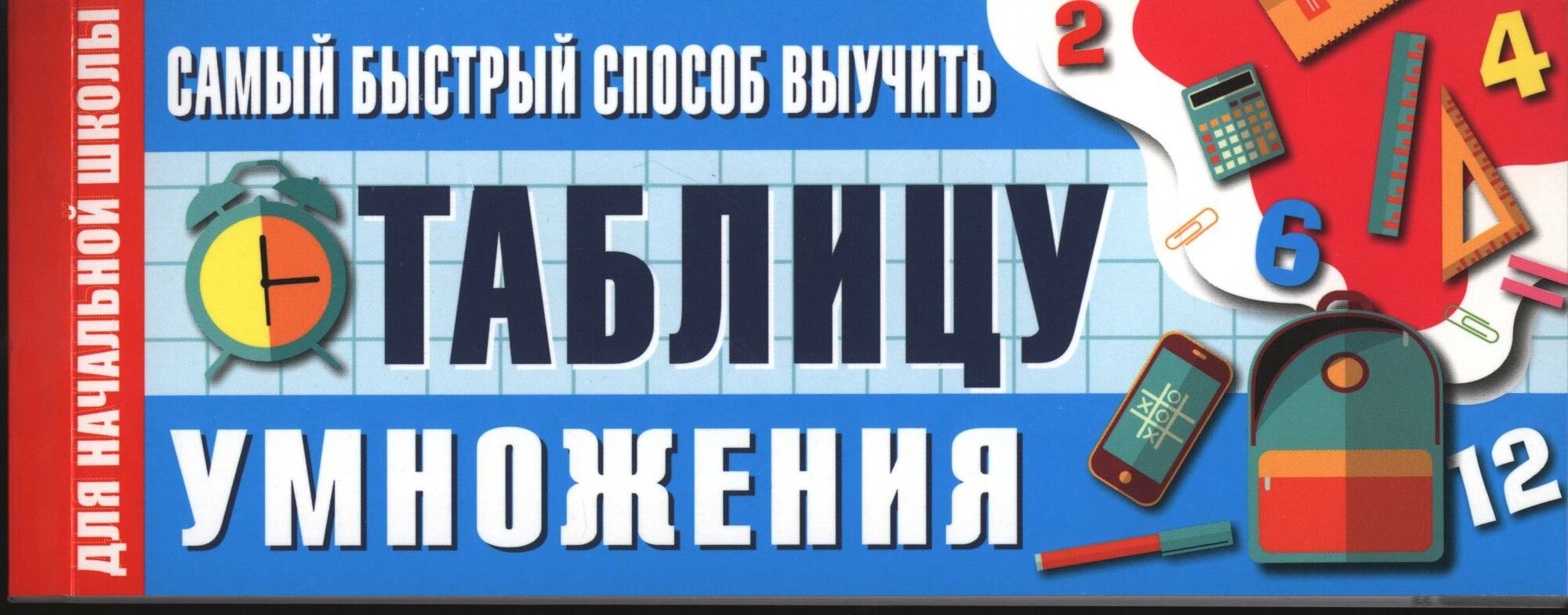 Самый быстрый способ выучить таблицу умножения (для начальной школы)