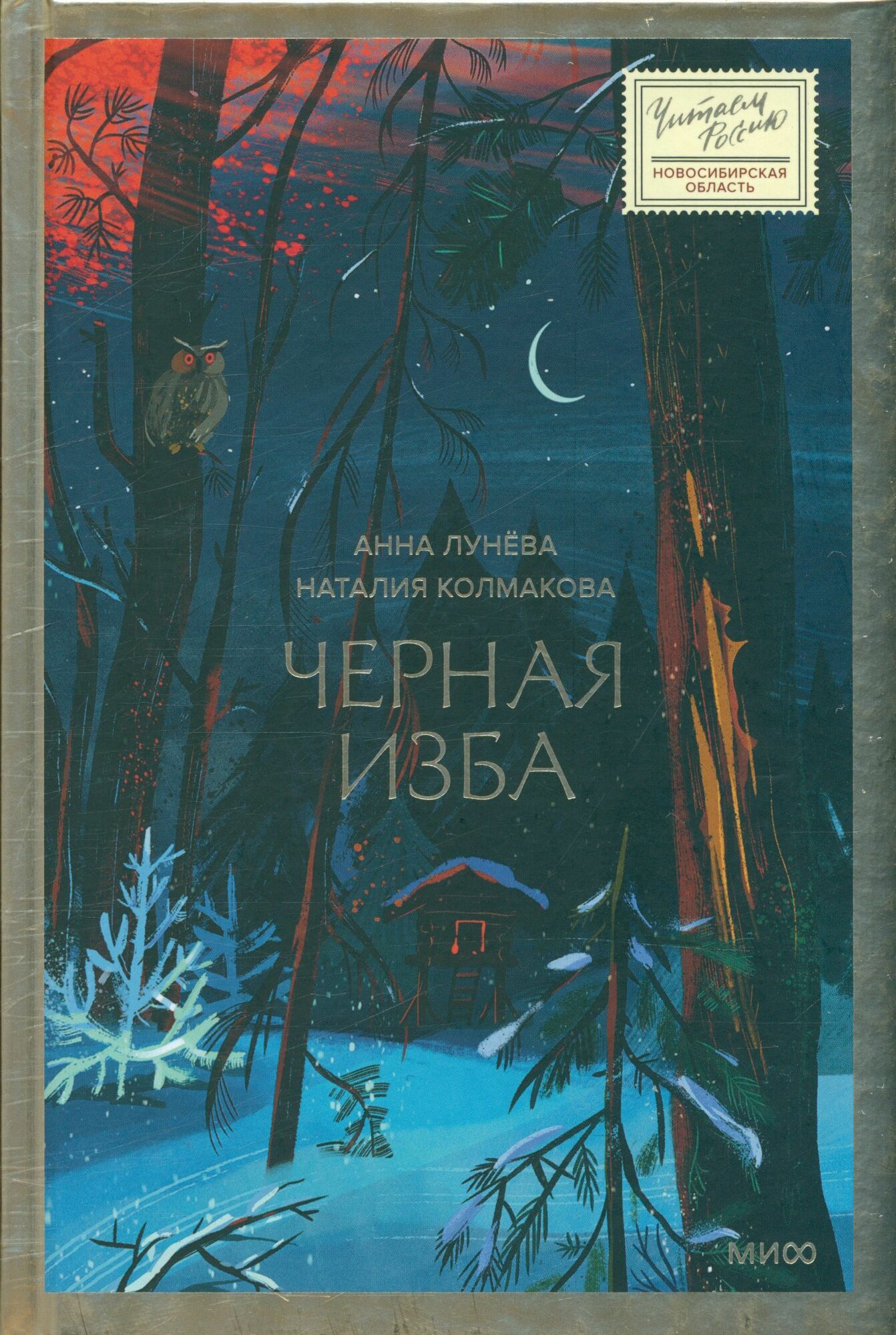 Лунёва Анна, Колмакова Наталия: Черная изба Манн, Иванов и Фербер (МИФ) 2024